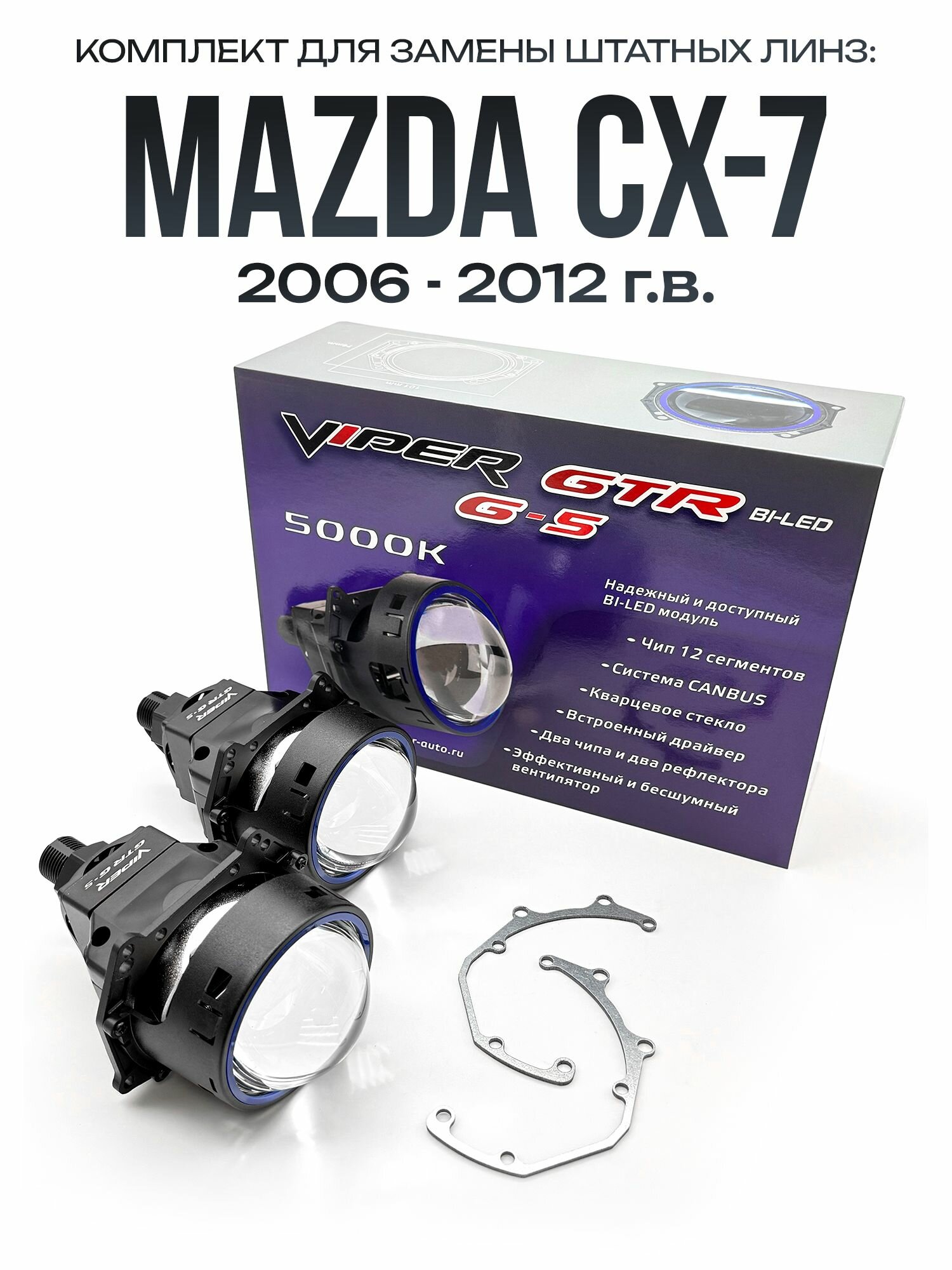Светодиодные линзы bi-led Viper GTR G5 75W для Mazda CX-7 2006-2012 / Билед модули Вайпер ГТР + рамки на Мазда СХ-7