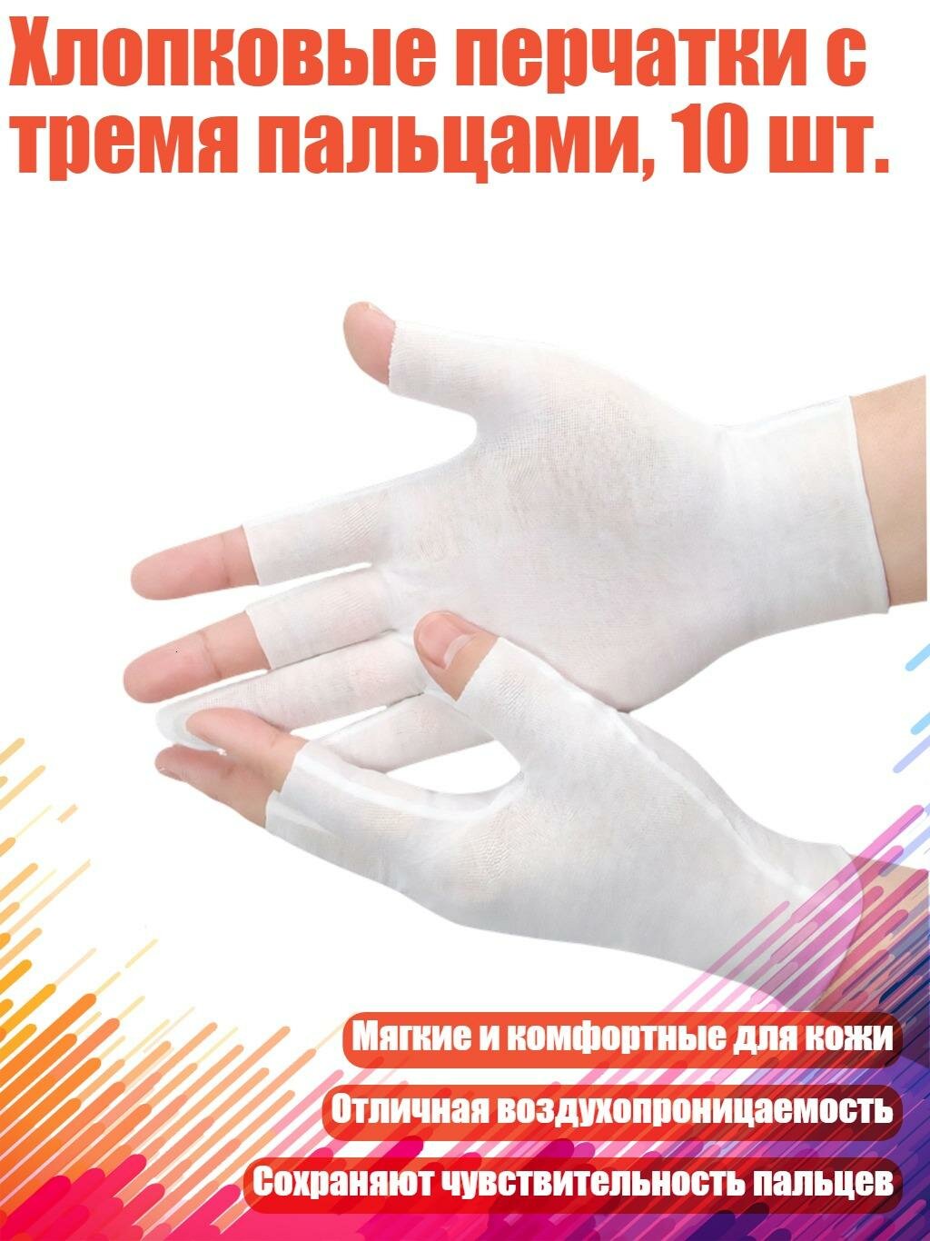 Хлопковые перчатки с тремя пальцами, 10 шт, Белый
