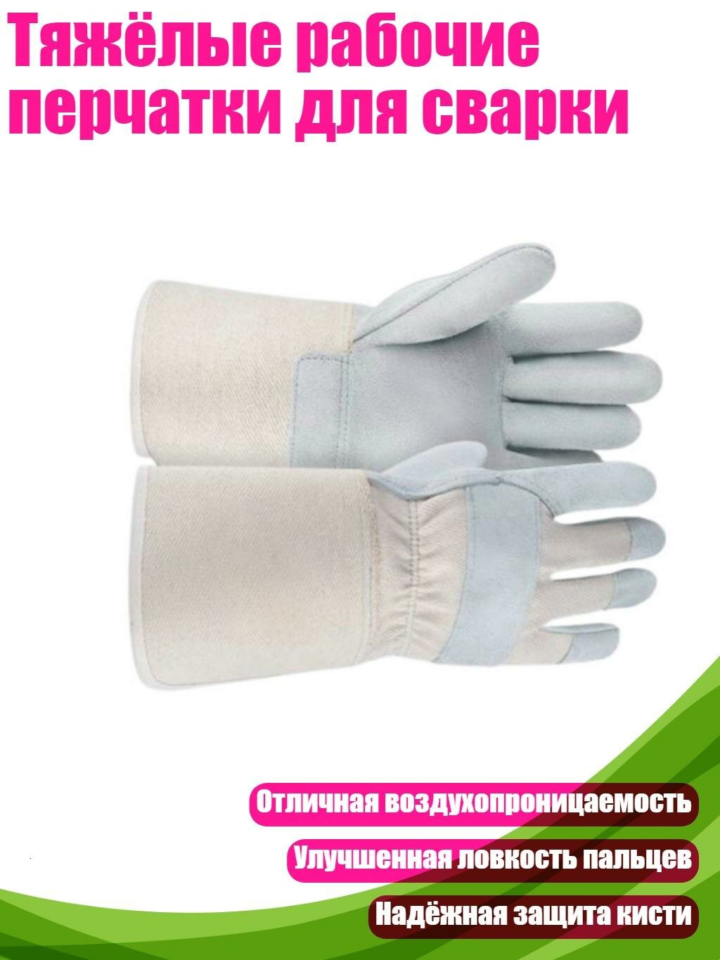 Тяжёлые рабочие перчатки для сварки, 12 дюймов