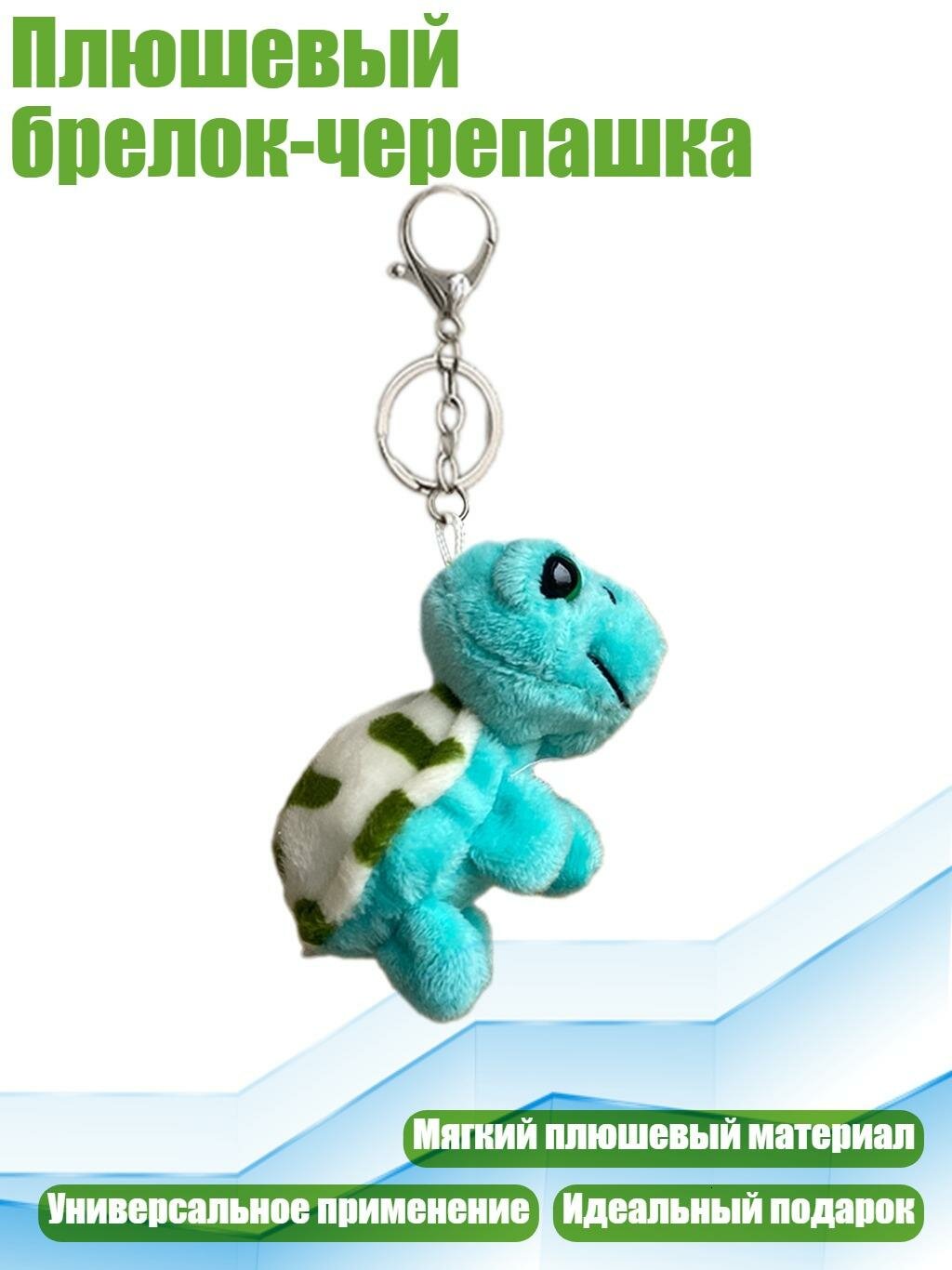 Плюшевый брелок-черепашка, Синий - застежка - карабин