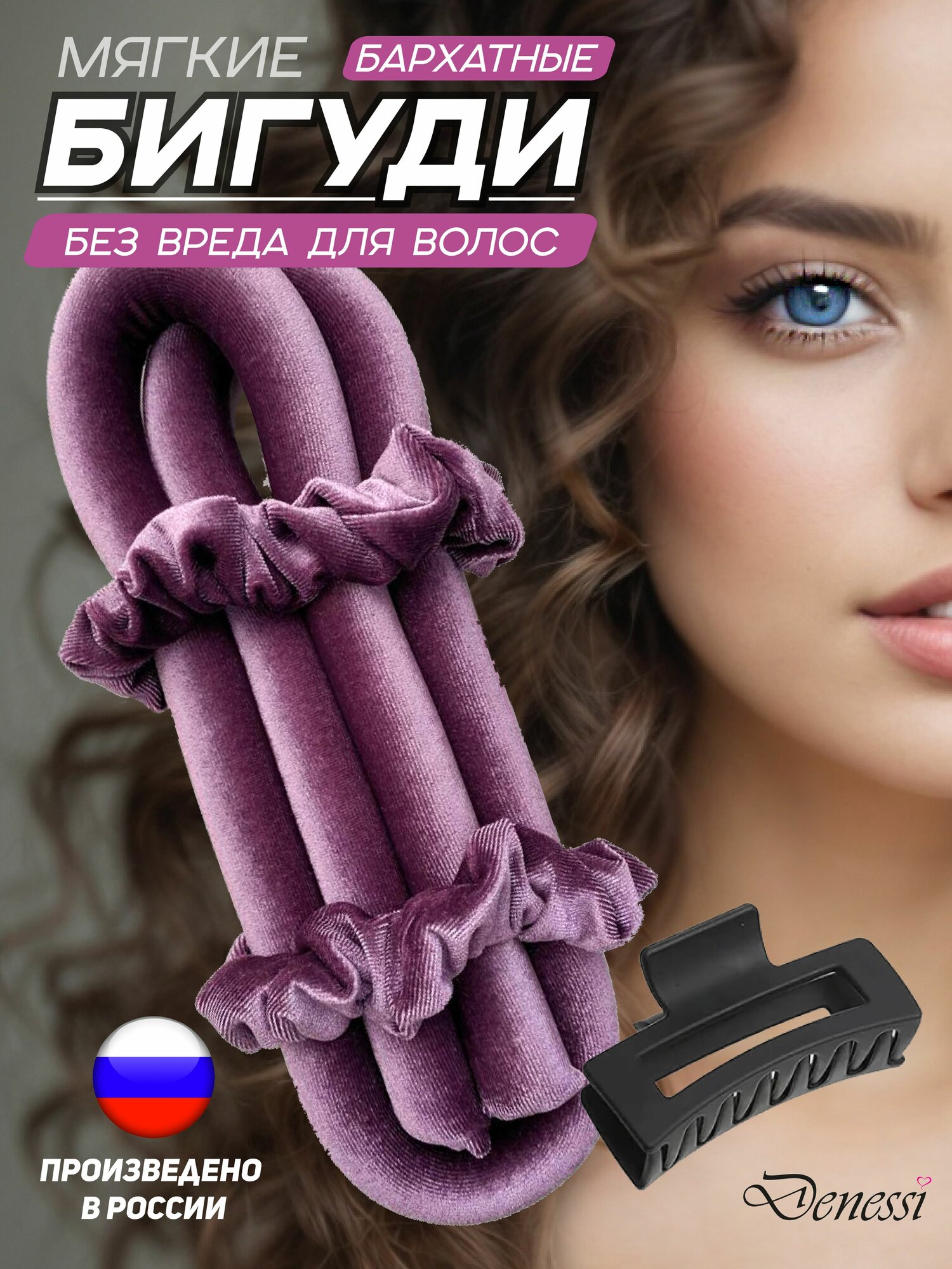 Бигуди для волос мягкие, для объема и локонов Denessi