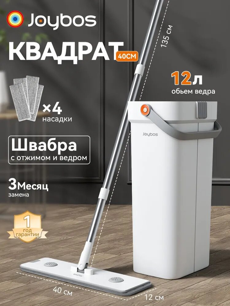 JOYBOS Швабра Швабра с отжимом и ведром для мытья полов (10 л),4 насадки, компактная, удобно хранить, длина 135 см