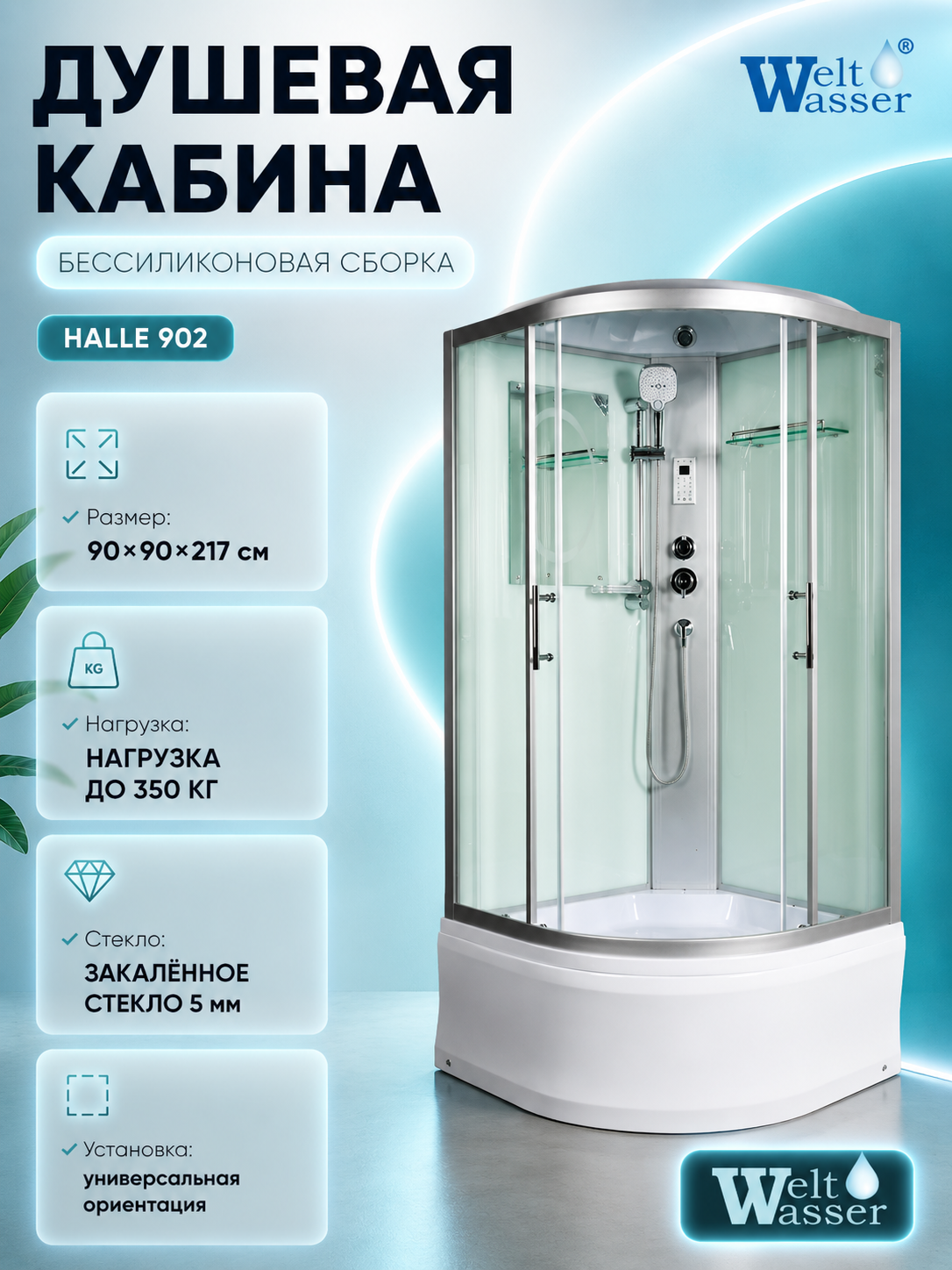 Душевая кабина WeltWasser HALLE 902 с крышей, размер: 90х90х217 см, высокий поддон 45 см