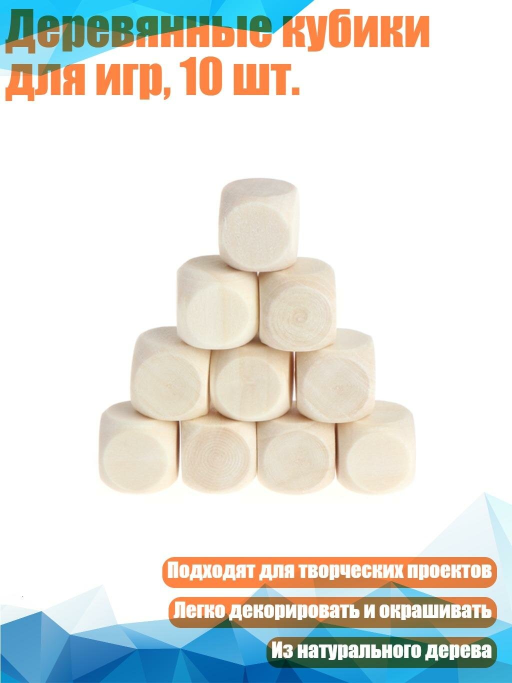 Деревянные кубики для игр, 10 шт, 12mm