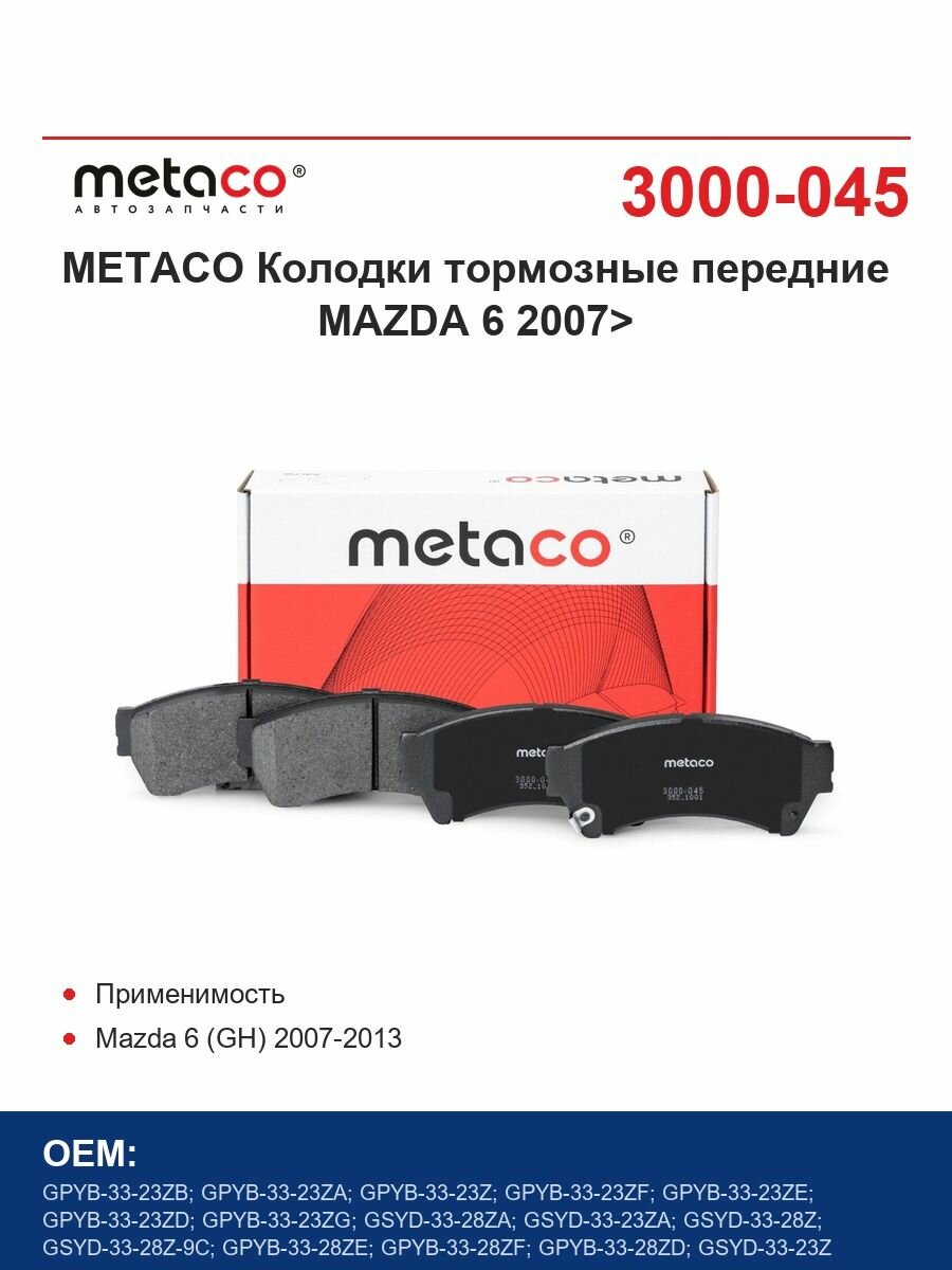 METACO Колодки тормозные передние MAZDA 6 2007>