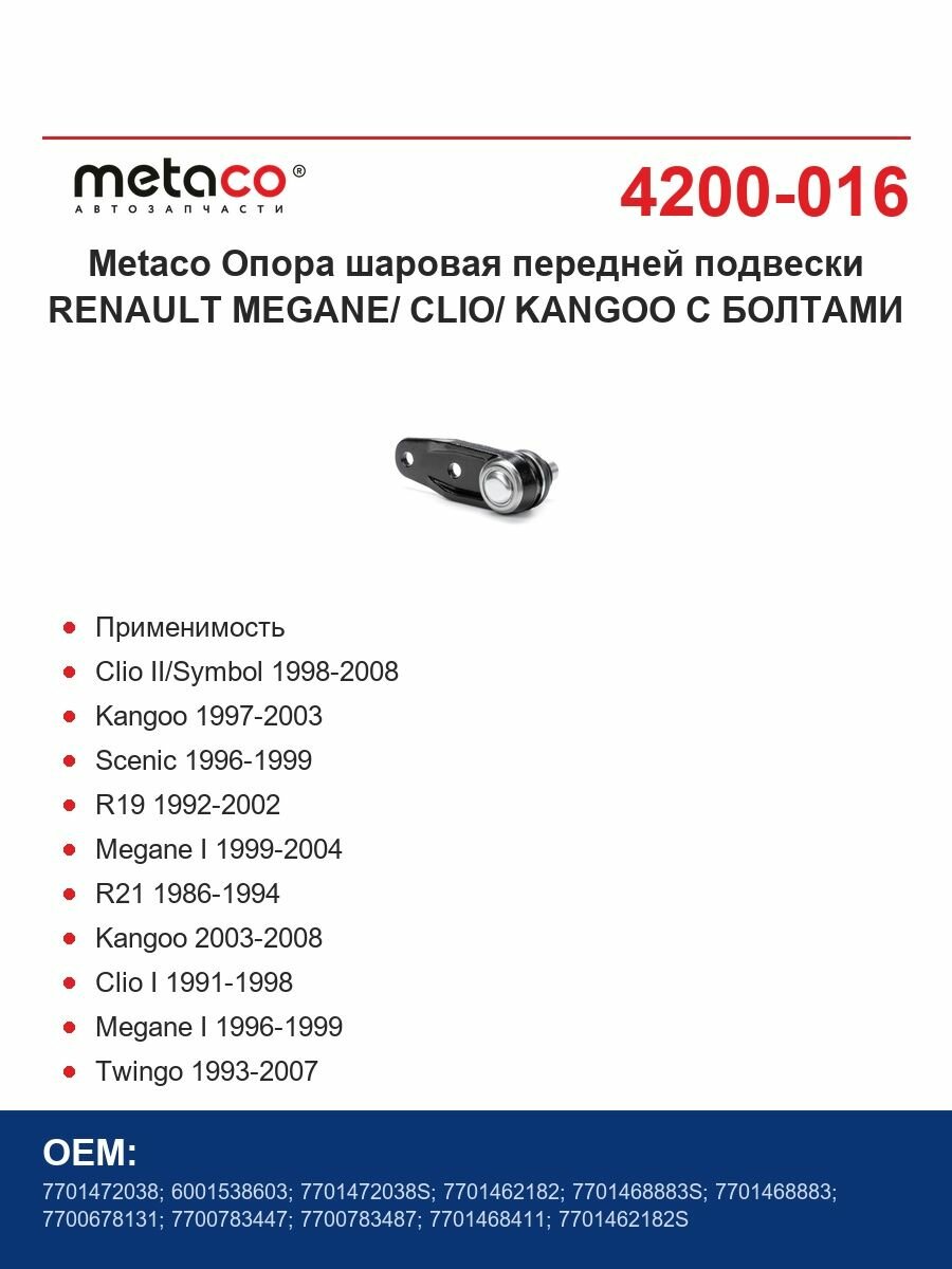 Metaco Опора шаровая передней подвески RENAULT MEGANE/ CLIO/ KANGOO С болтами