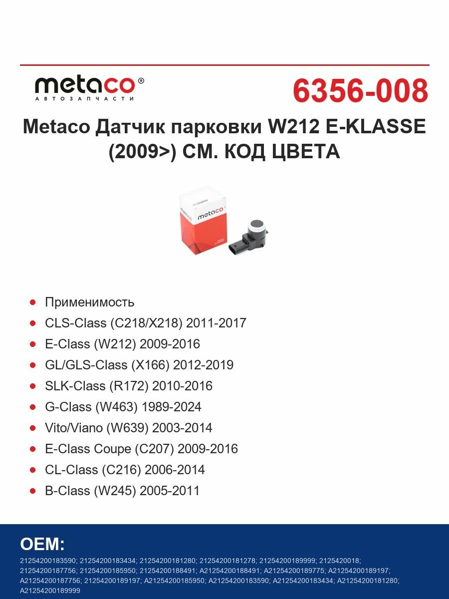 Metaco Датчик парковки W212 E-KLASSE (2009>) СМ. КОД цвета