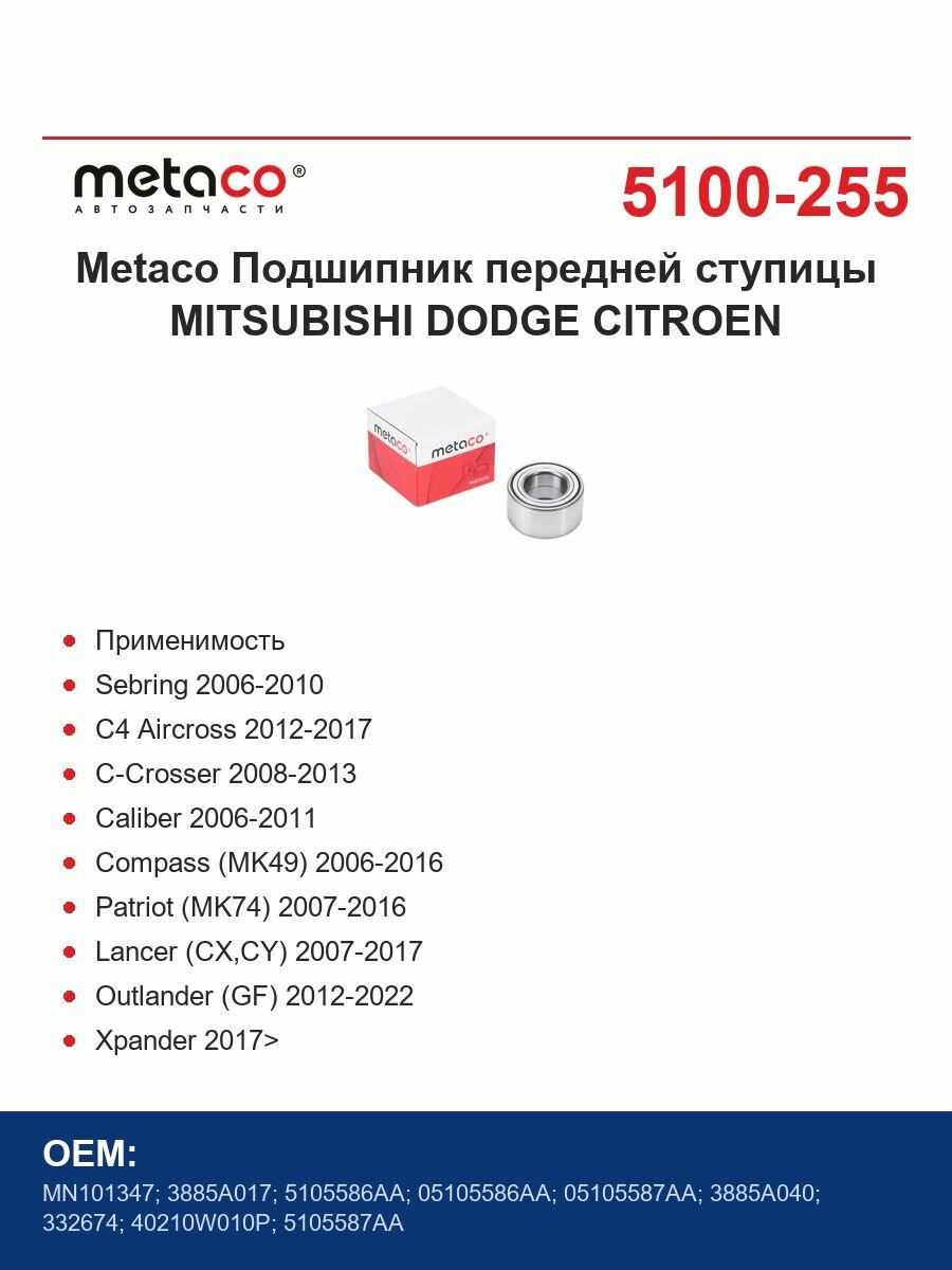 Metaco Подшипник передней ступицы MITSUBISHI DODGE CITROEN