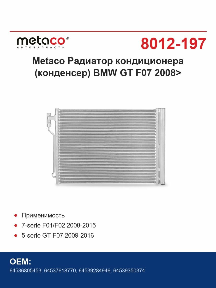 Metaco Радиатор кондиционера (конденсер) BMW GT F07 2008>