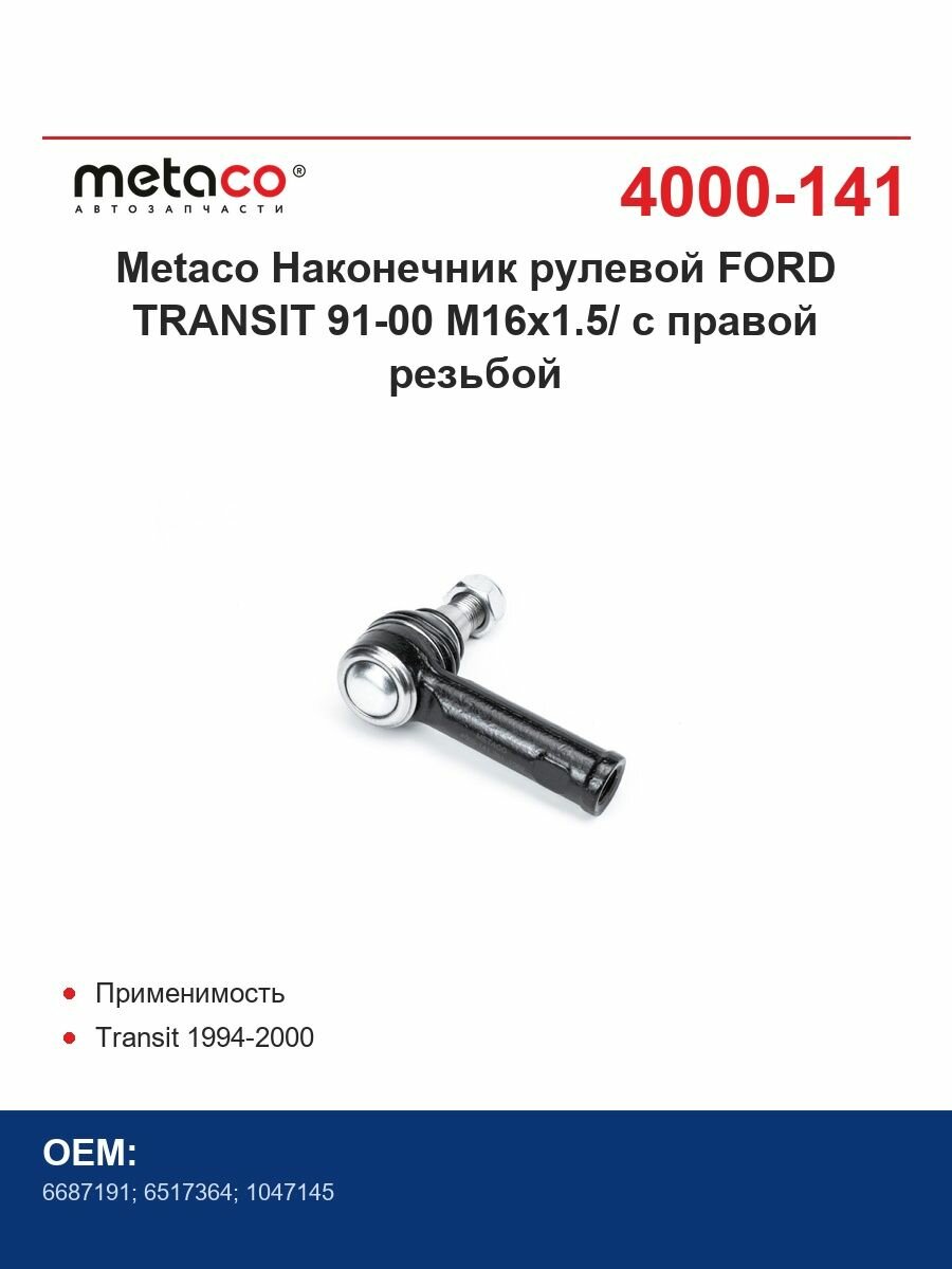 Metaco Наконечник рулевой FORD TRANSIT 91-00 M16x1.5/ с правой резьбой