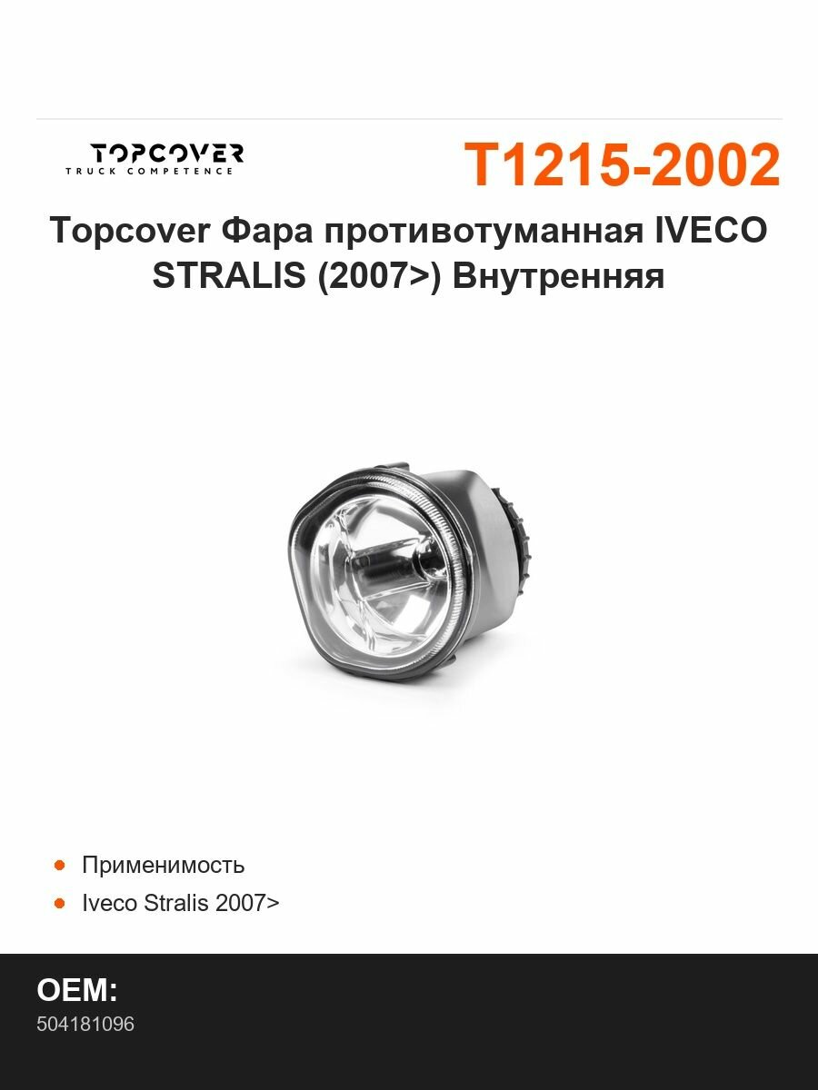 Topcover Фара противотуманная IVECO STRALIS (2007>) Внутренняя