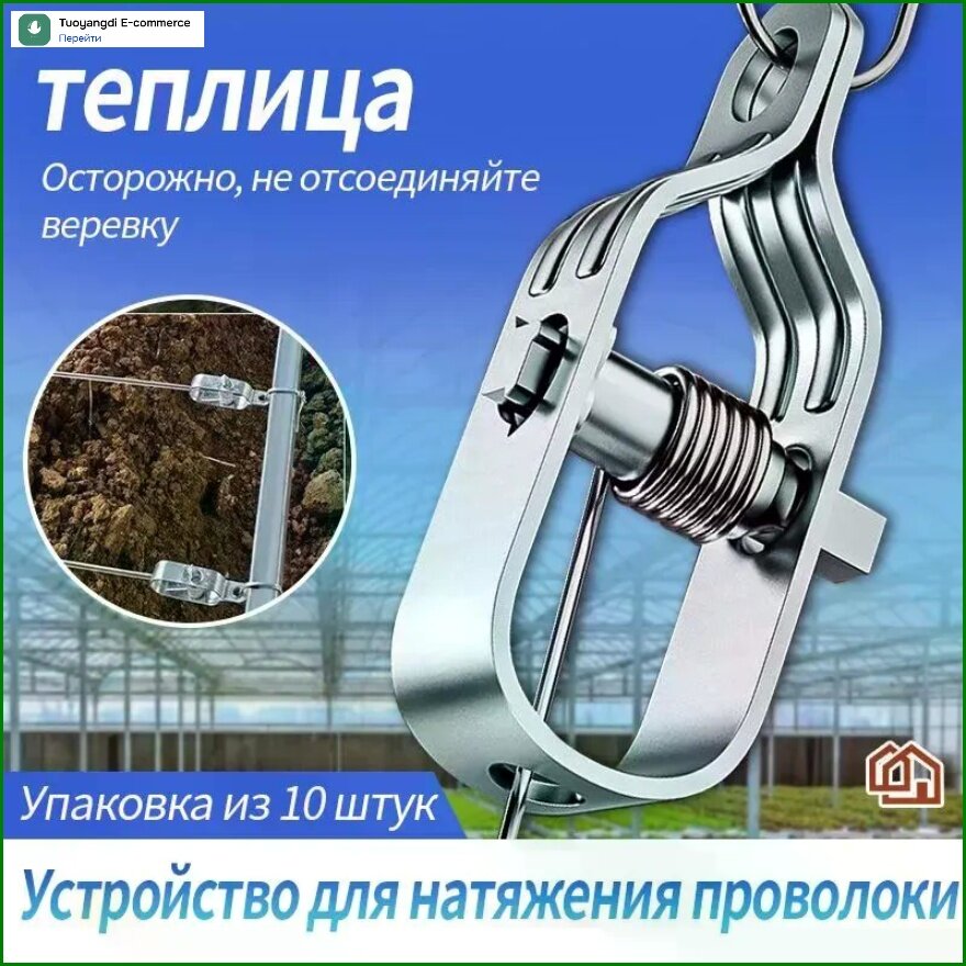 Натяжитель провода и троса стальной 10 штук для шпалеры виноградника и электропастуха