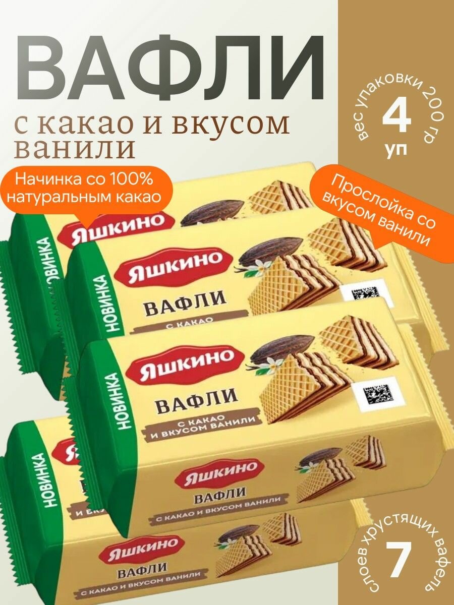 Вафли с какао и вкусом ванили, 4 уп х 200 г Яшкино