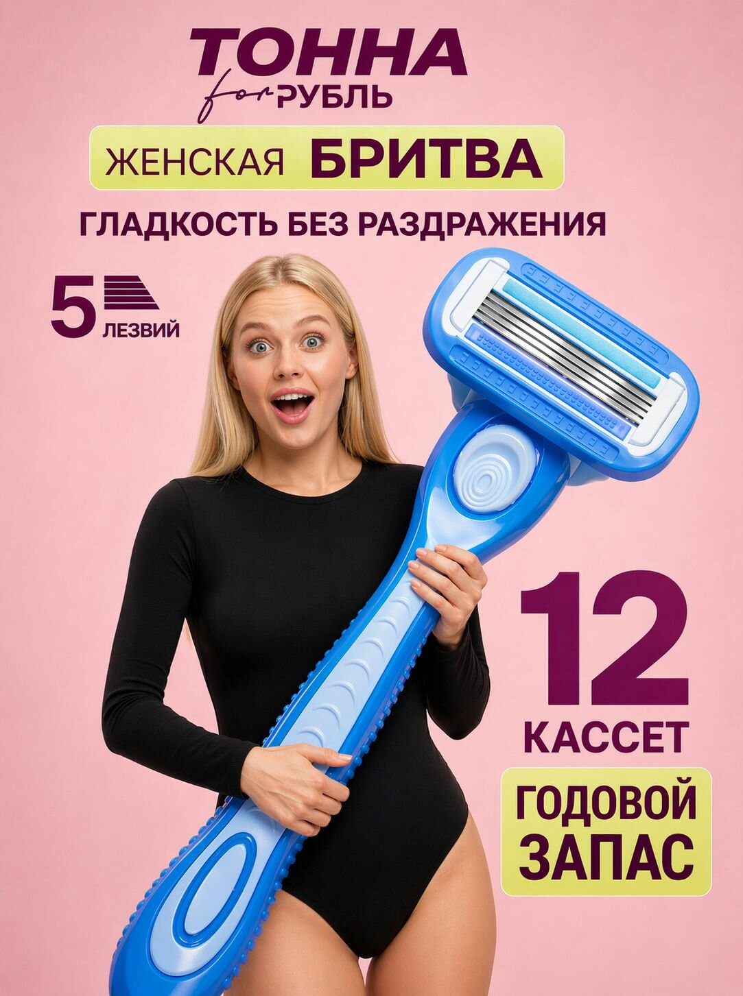 Бритва женская многоразовая / станок для бритья женский, 12 сменных кассет с 5 лезвиями