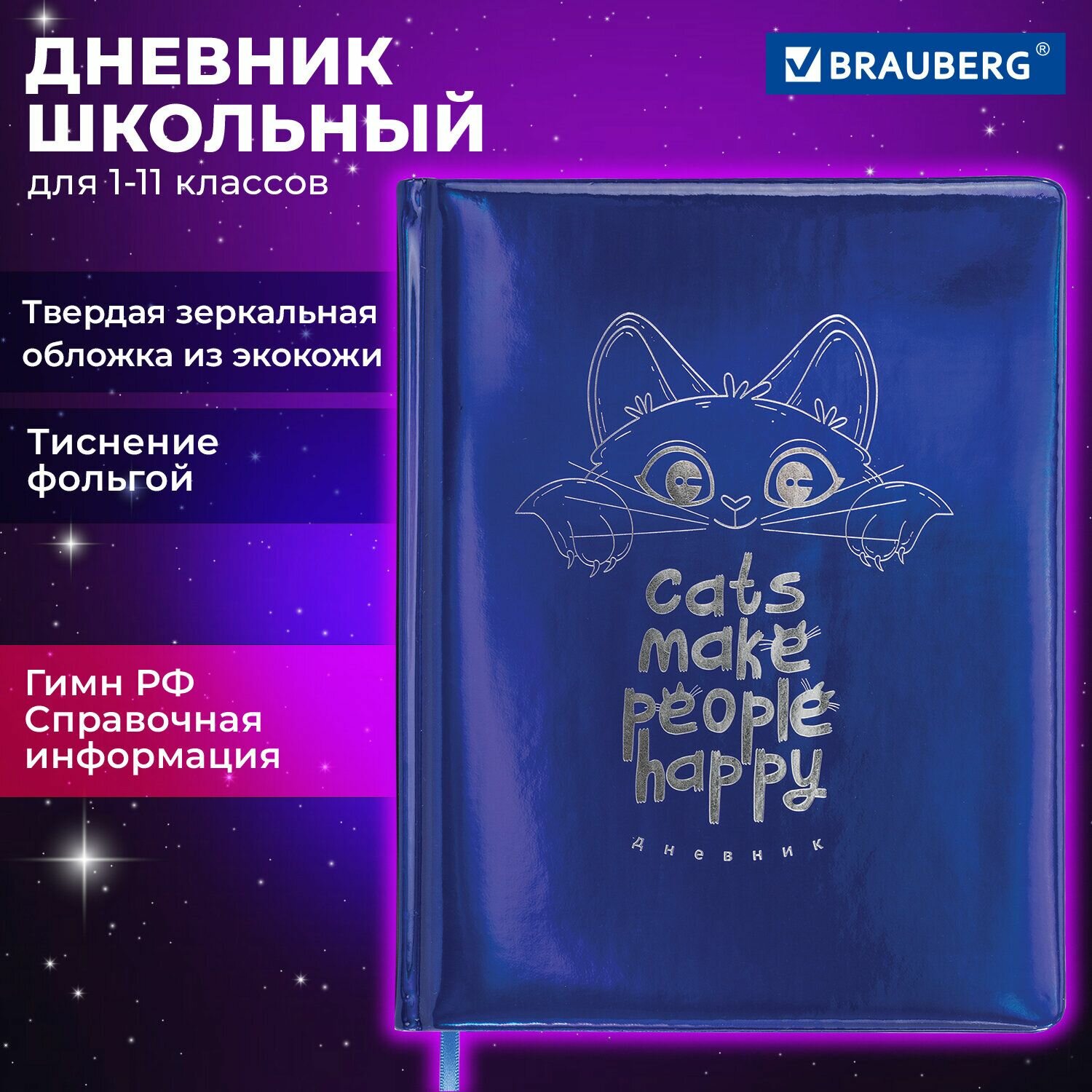 Дневник 1-11 класс 48 л, кожзам с поролоном, фольга, Веселый Кот