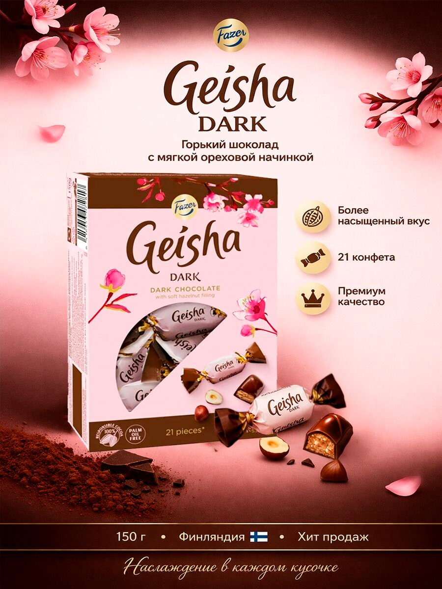 Конфеты Geisha темный шоколад с фундуком, 150 г, Финляндия