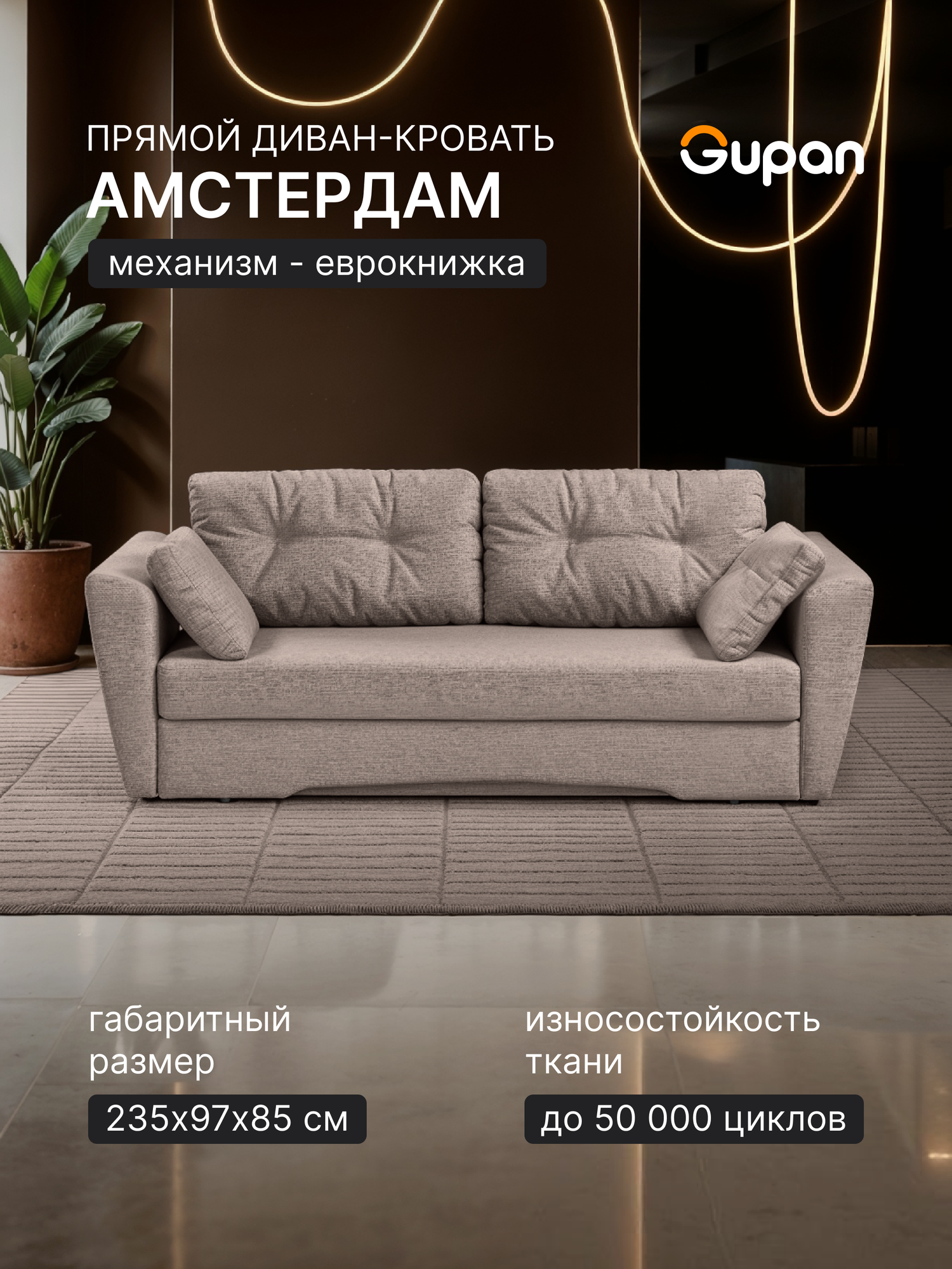 Диван кровать Gupan Амстердам Рогожка Савана Латте, раскладной, механизм еврокнижка, беспружинный, с ящиком для белья