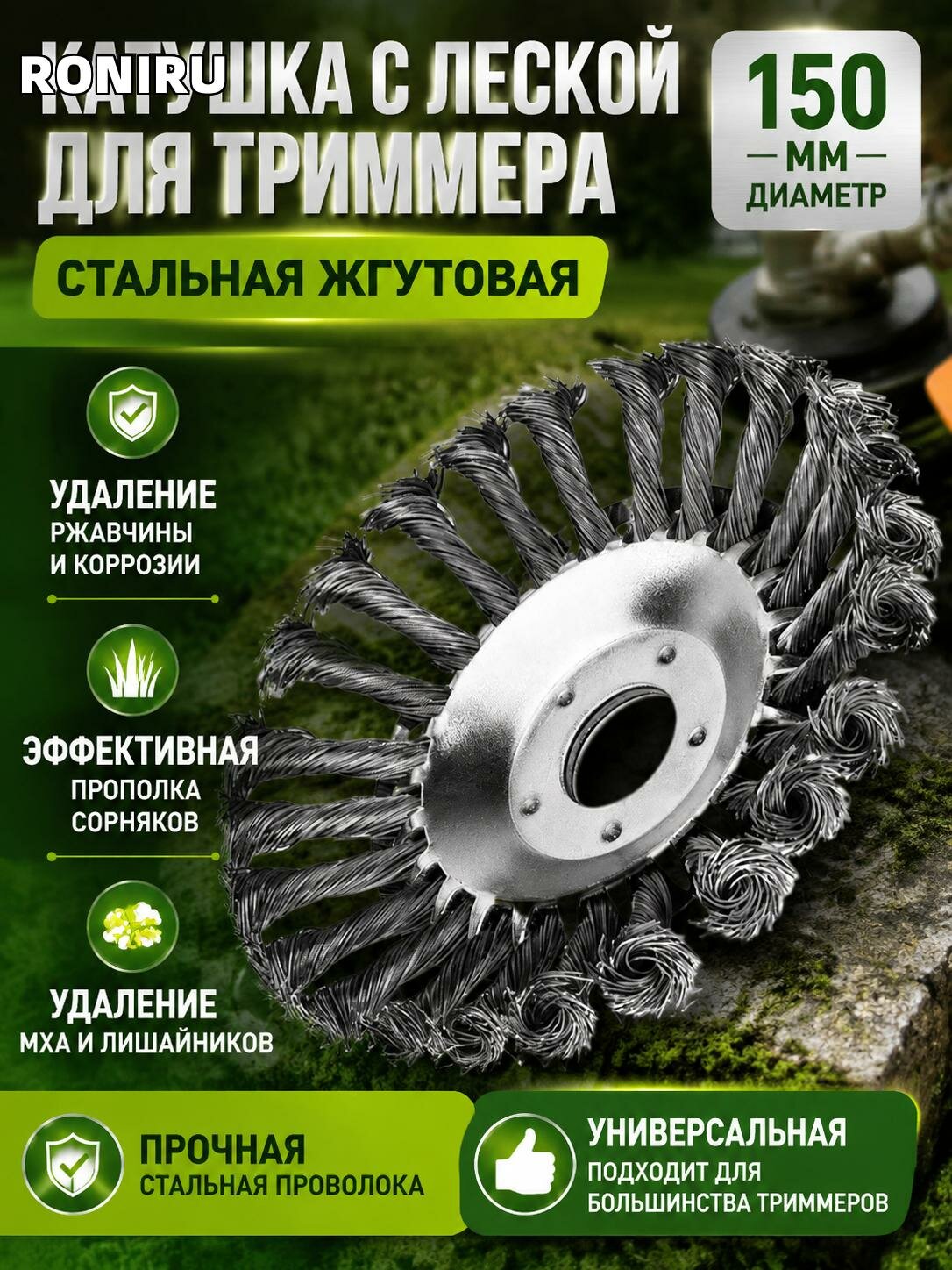 Катушка с леской для триммера 150 мм из стальной проволоки для прополки, удаления мха и ржавчины, универсальная