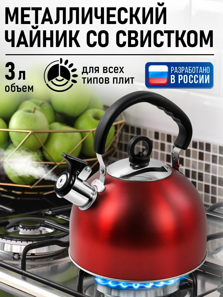 Чайник металлический со свистком LUMME LU-269 объем 3.0 л. красный рубин