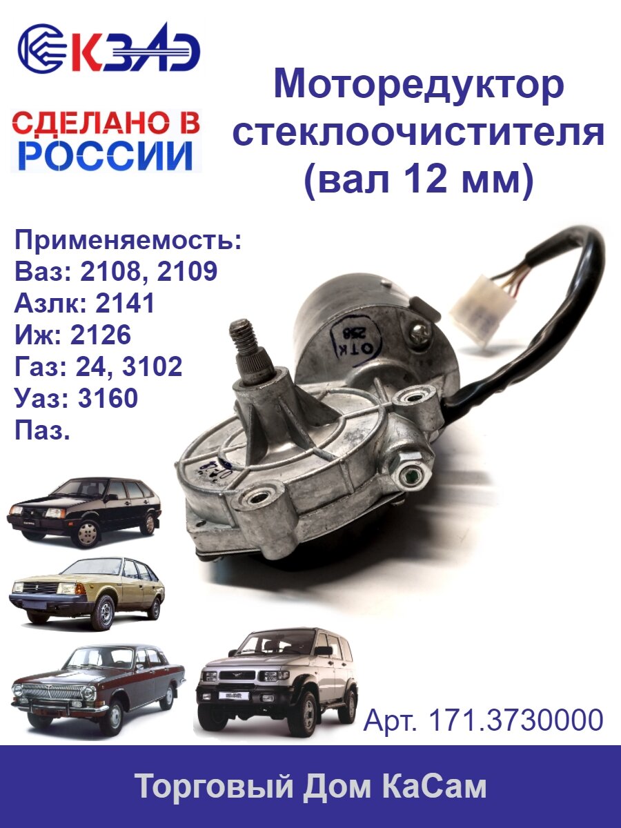 Моторедуктор стеклоочистителя оригинал (вал 12 мм) Ваз 2108, 2109 Азлк 2141, Иж 2126, Газ 24, 3102, Паз, Уаз 3160