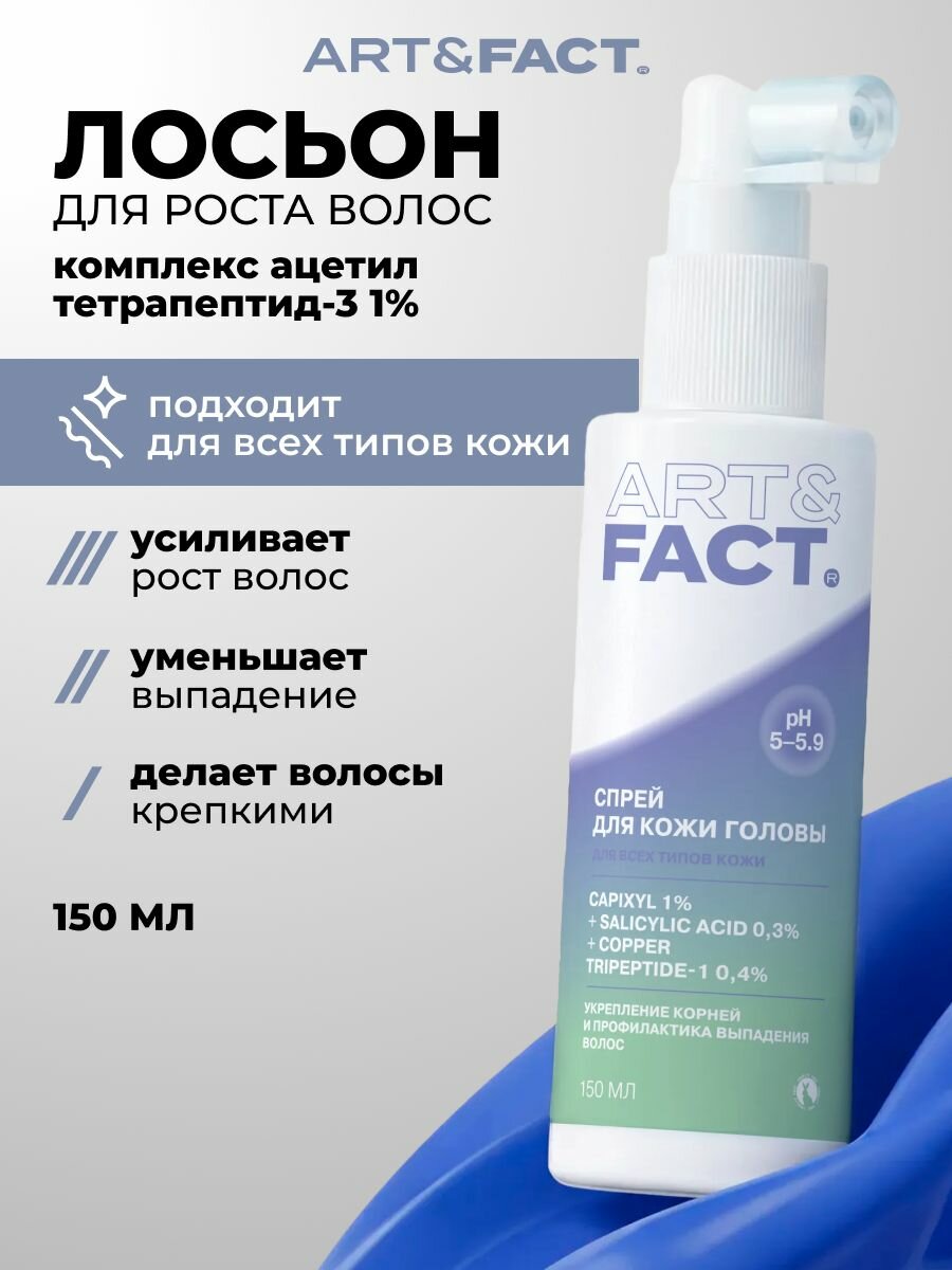 ART&FACT. / Лосьон-спрей для роста волос для всех типов кожи головы с капиксилом 1%, салициловой кислотой 0,3% и пептидом меди 0,4%, 100 мл