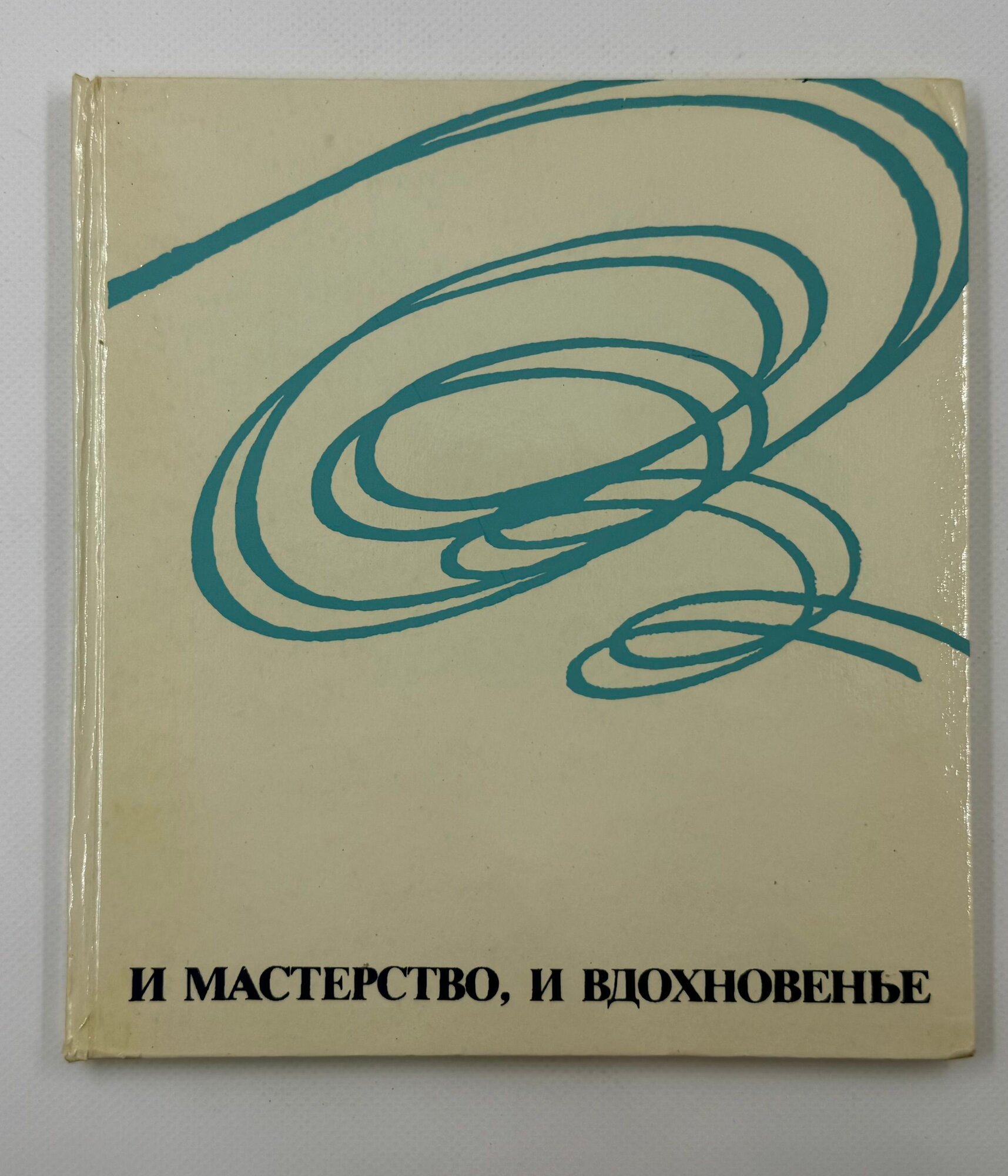 И мастерство, и вдохновенье. Фотоальбом
