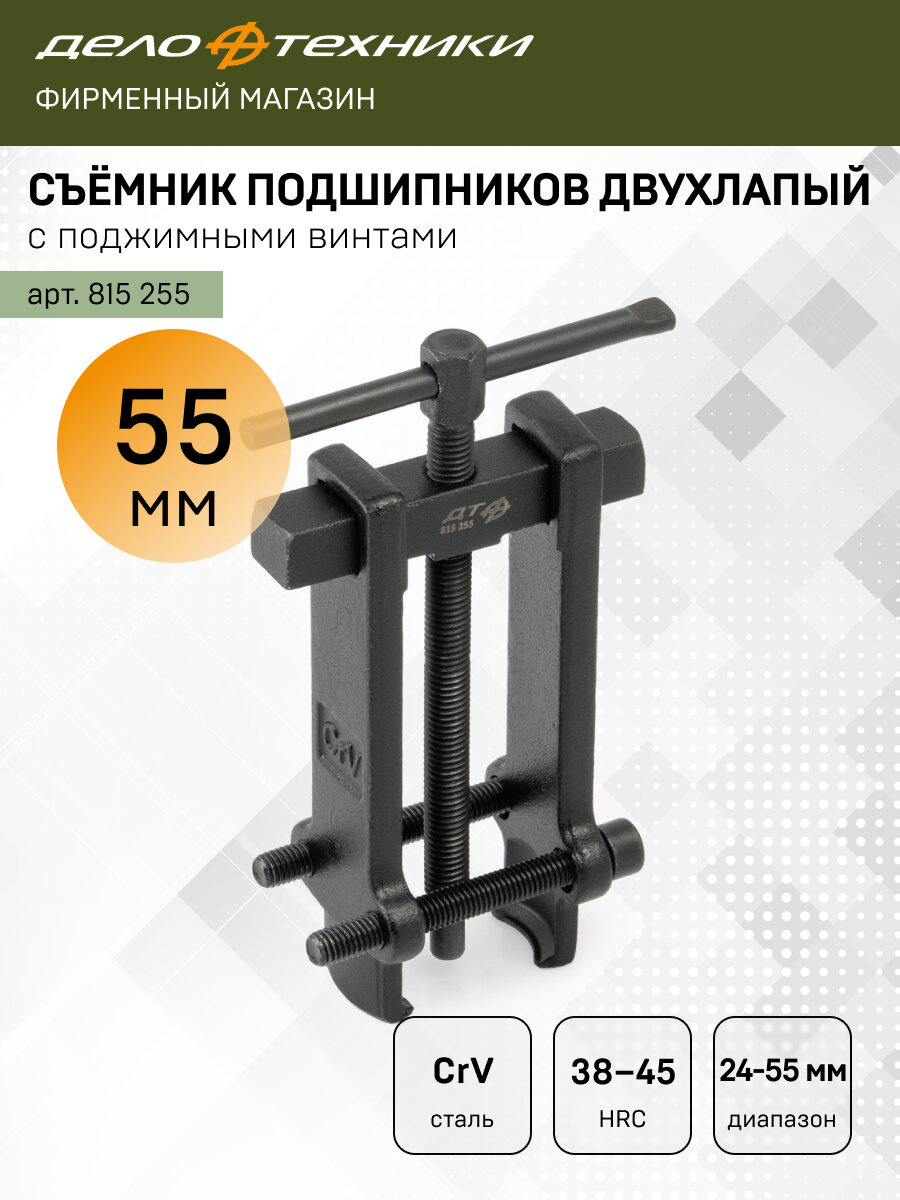 Съёмник подшипников двухлапый с поджимными винтами, 24-55 мм, Дело Техники, 815255