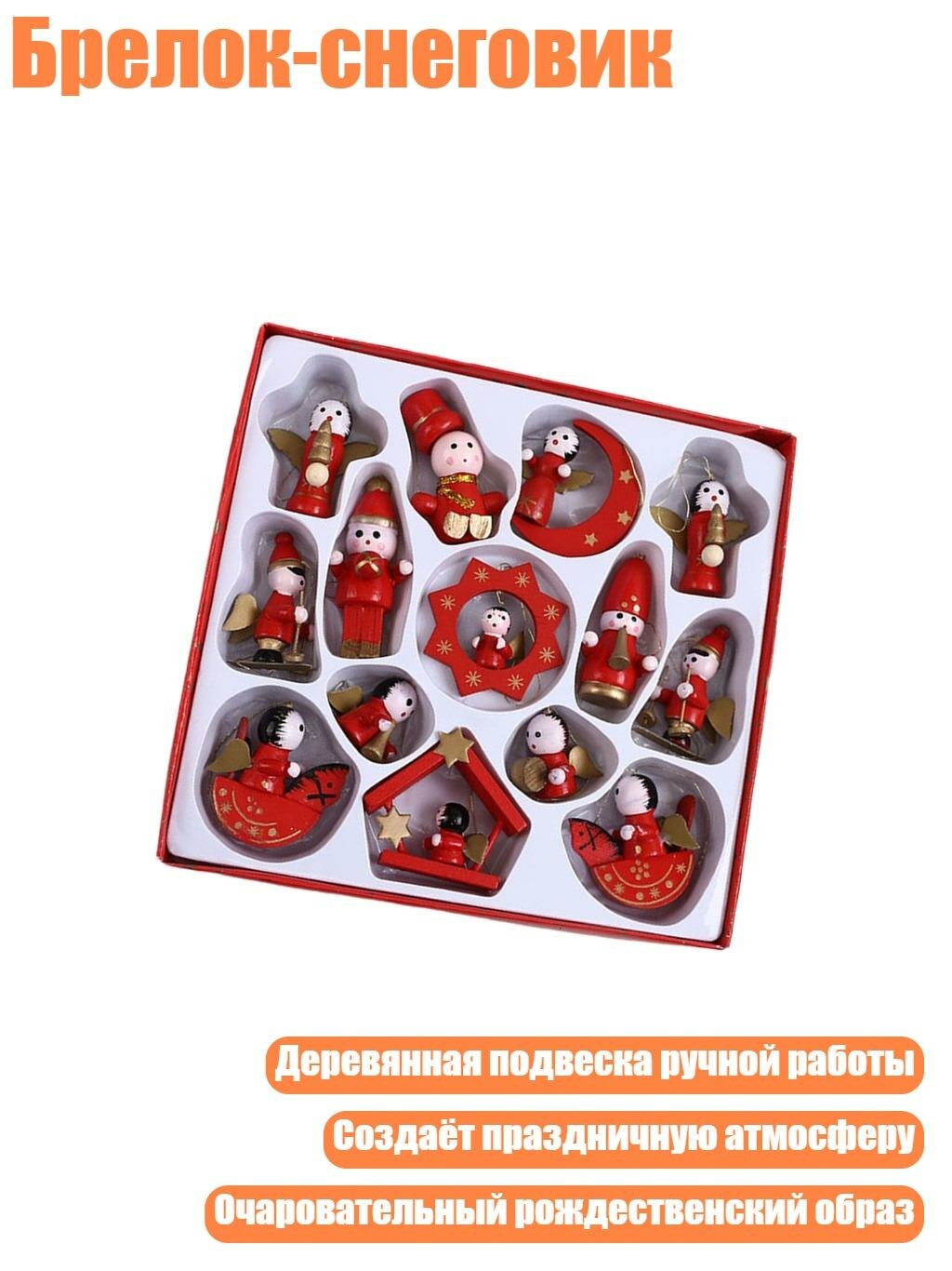 Брелок-снеговик, В упаковке 12 красных.