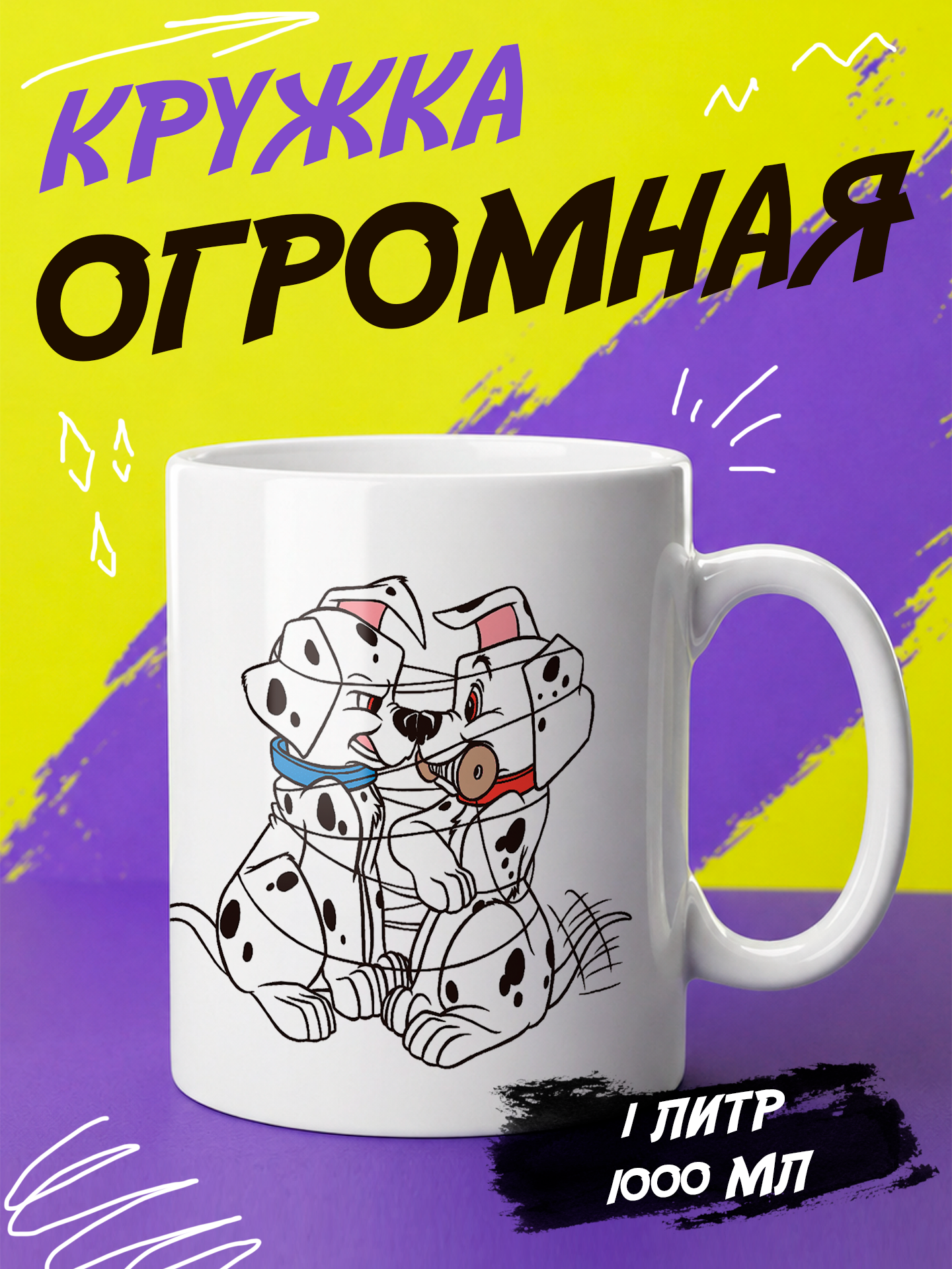 Кружка литровая "Далматины"