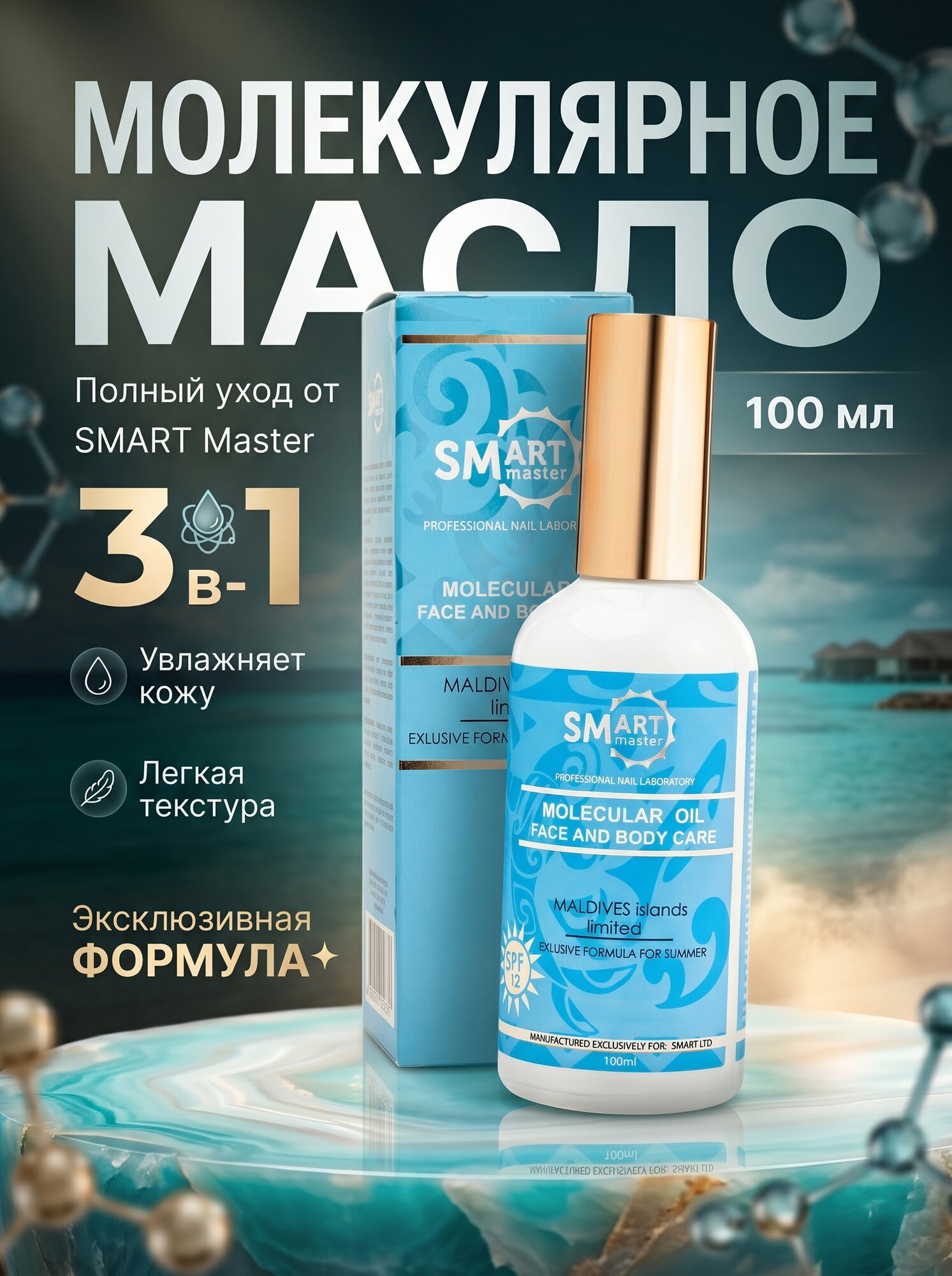 Молекулярное Масло Smart Master "Мальдивы", аргановое, органическое, 100 мл