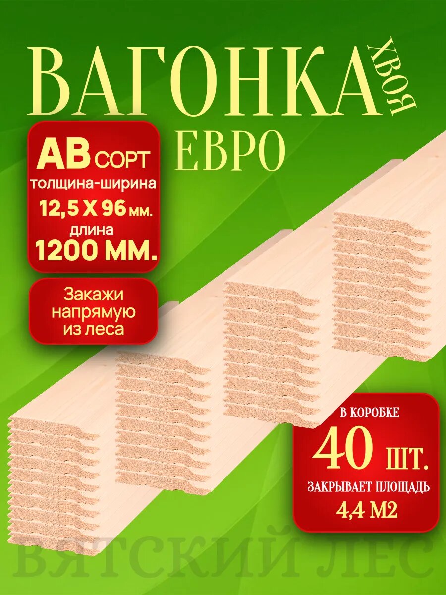 Вагонка евро хвоя сорт AB