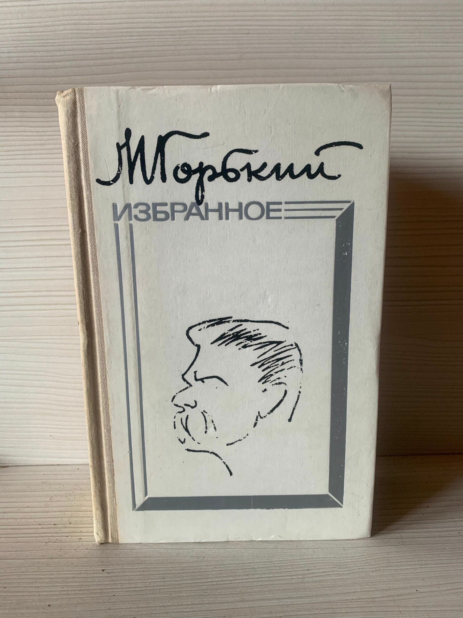 Максим Горький избранное