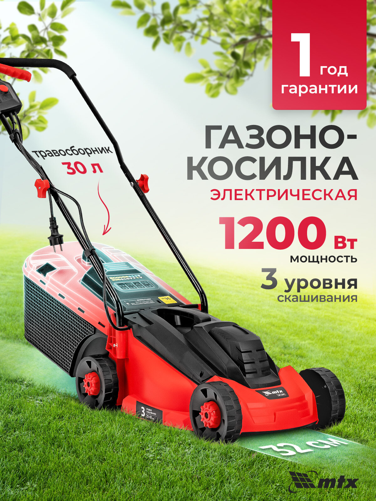 Газонокосилка электрическая MTX, LM-1200S, шир. 32см, 1200 Вт, 3 уров, травосб. 30 л, 96613