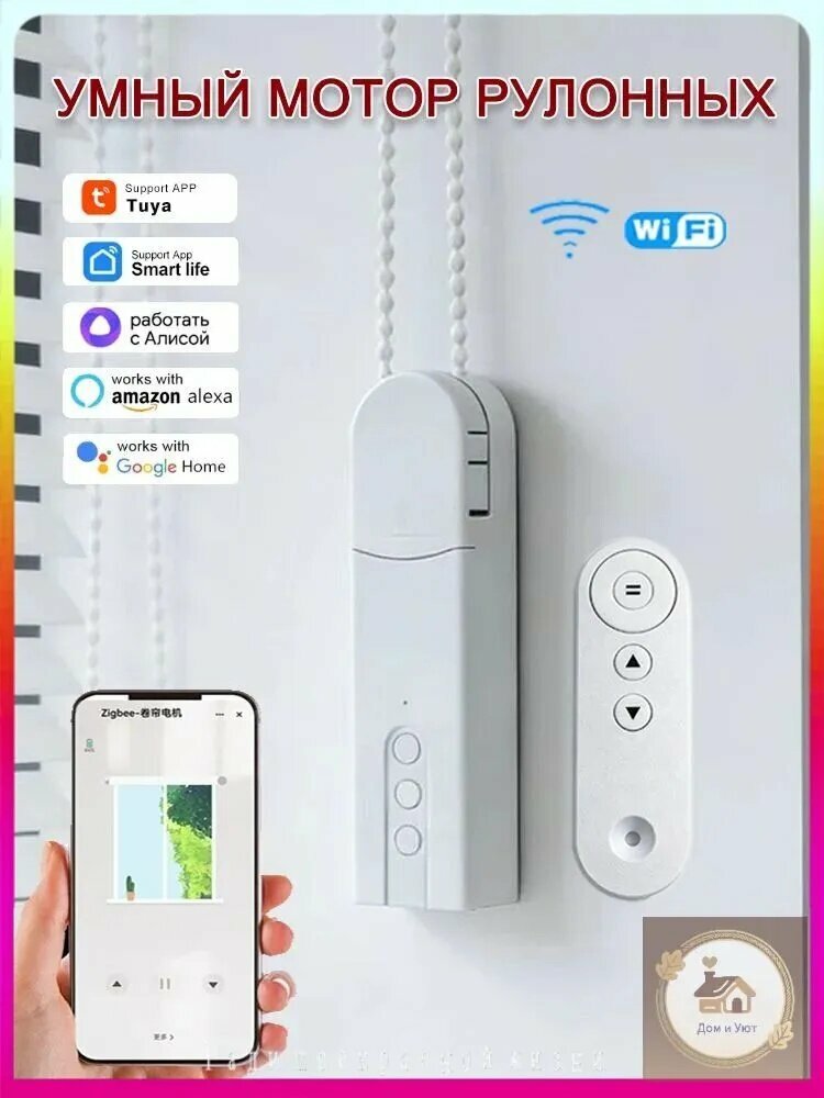 Tuya WIFI Умный мотор для рулонных штор и жалюзи. Голосовые функции помощник Alice и настройки таймера. белое.