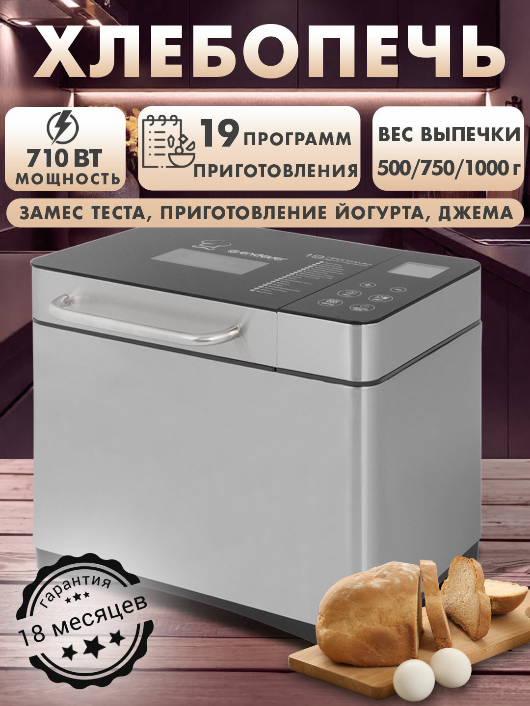 Хлебопечка с замесом теста Endever MB-53 / 19 автоматических программ / 710Вт/ съемный дозатор для ингредиентов