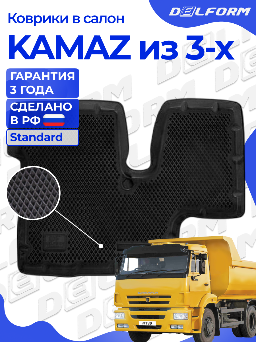 Коврики КАМАЗ из 3-х в салон KAMAZ с бортиками, эва, eva