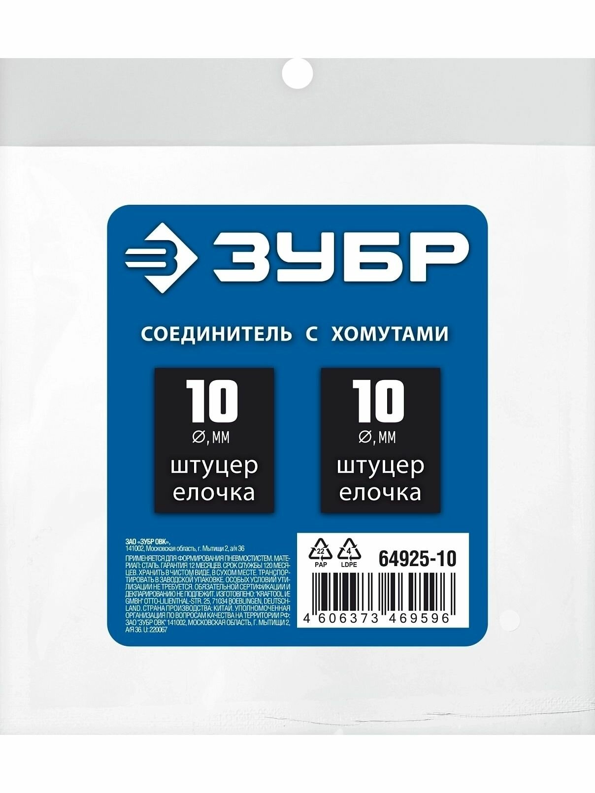 Штуцер соединительный ЗУБР елочка - елочка 10 мм с обжимными хомутами