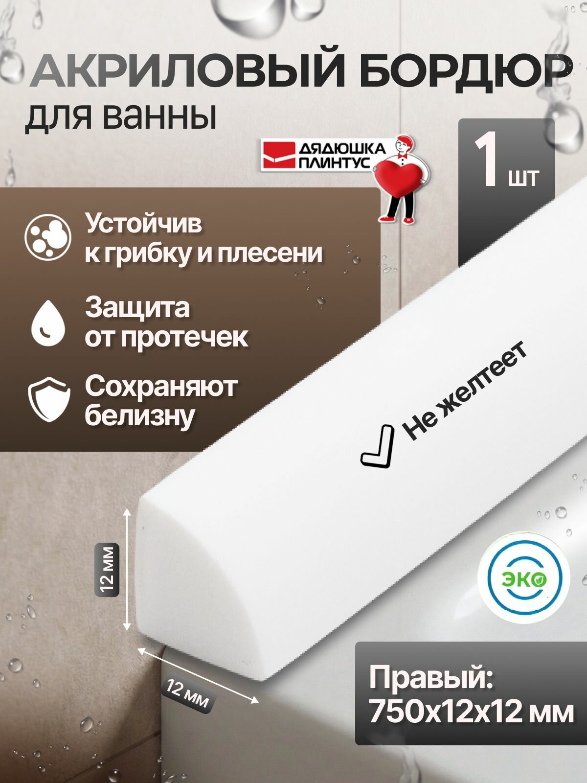 Бордюр для ванны акриловый белый глянцевый (плинтус) 75см правый