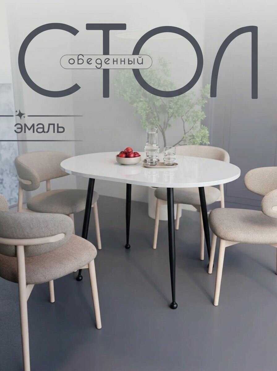 Стол кухонный обеденный овальный (120х75х90 см), Квадро-М+, белый лак