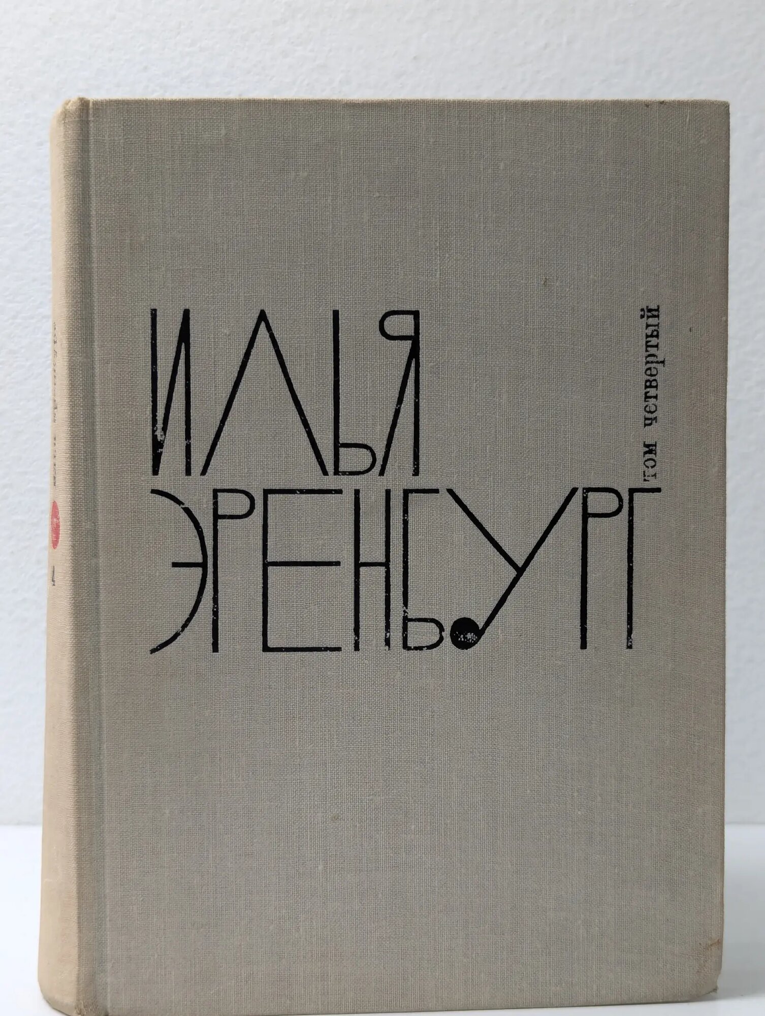 Илья Эренбург. Собрание сочинений в 9 томах. Том 4. Рассказы. Падение Парижа Эренбург Илья Григорьевич 1964