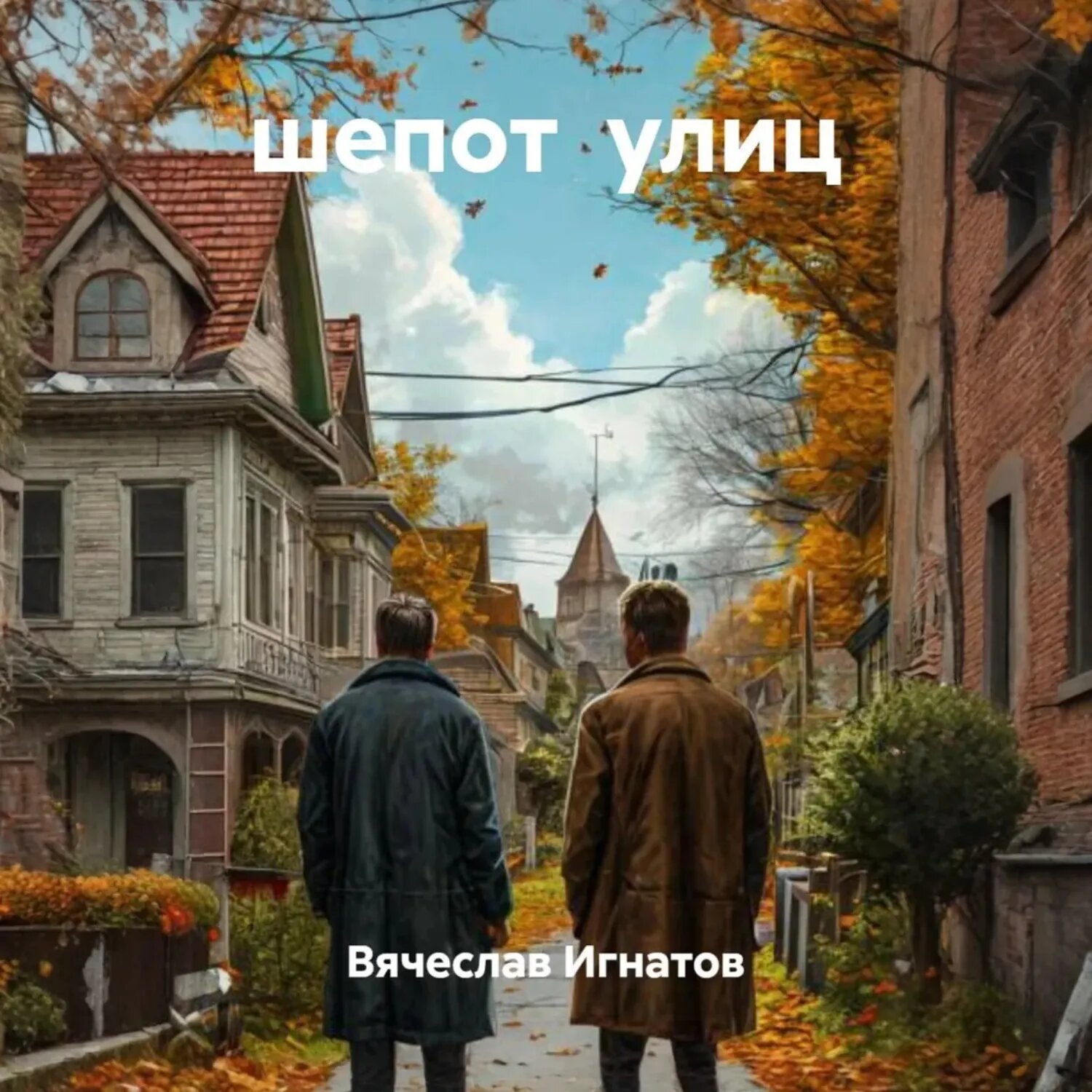 Шепот улиц [Аудиокнига]