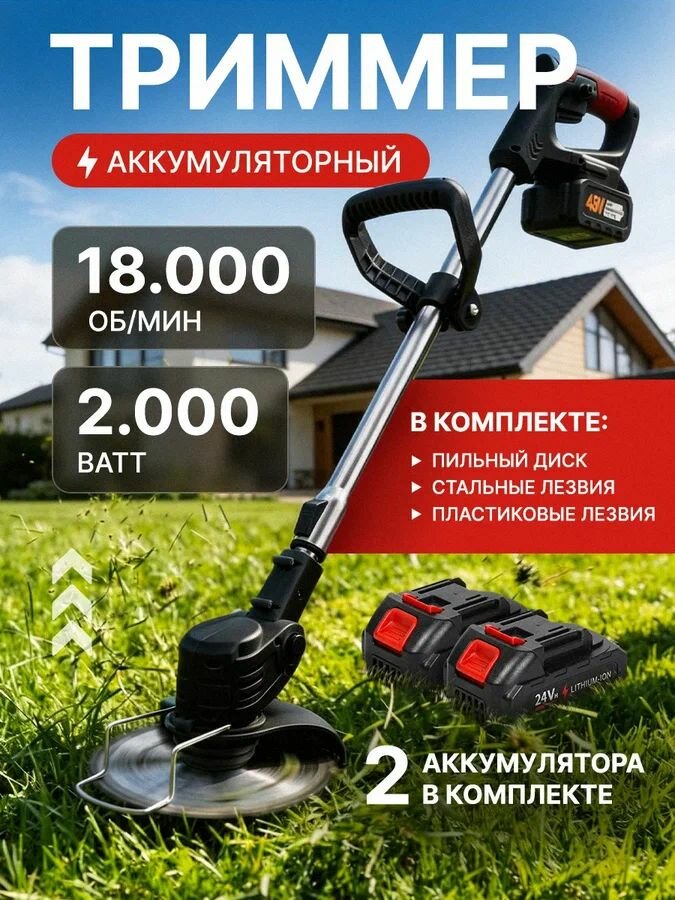Триммер садовый аккумуляторный .