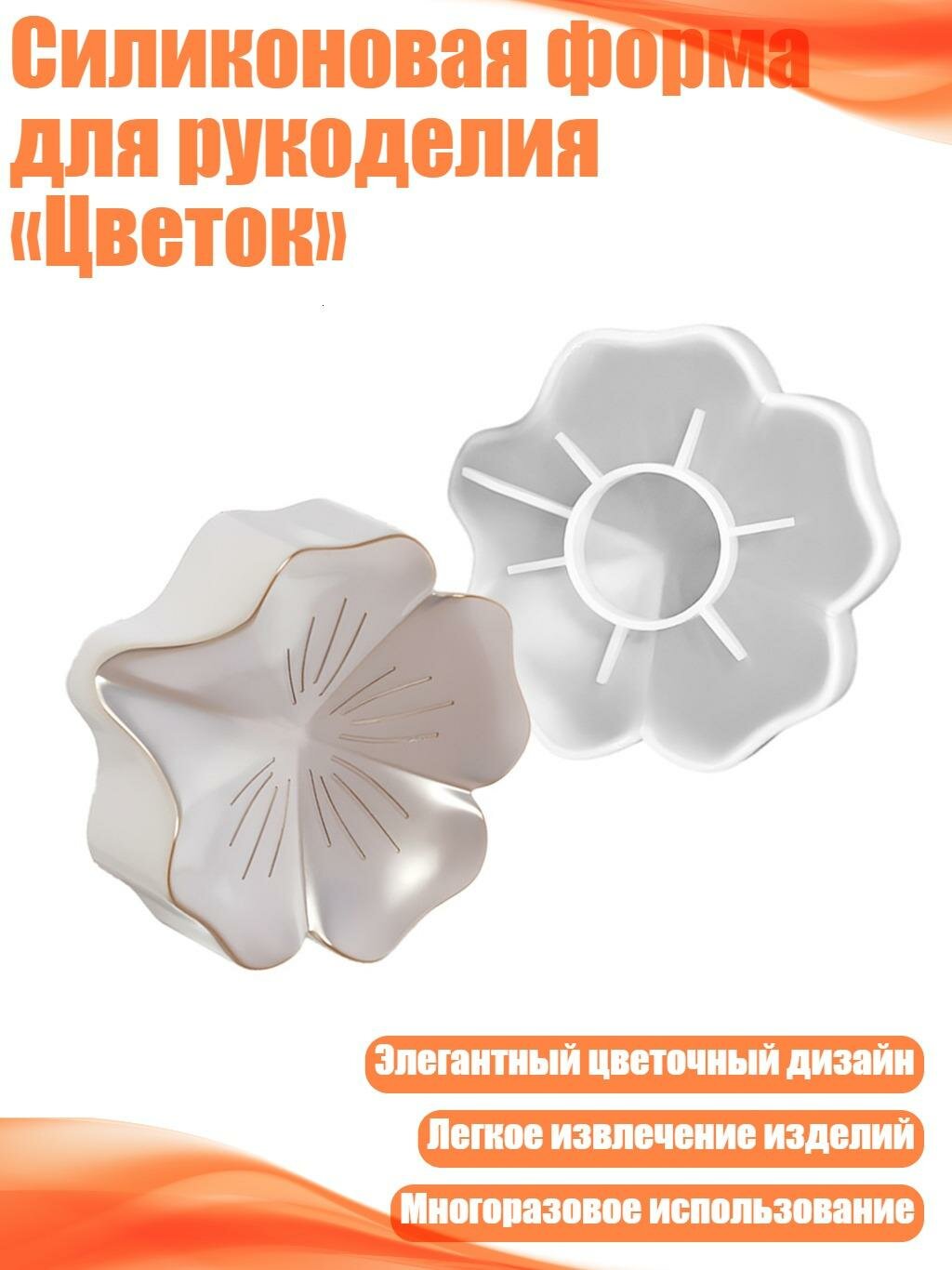 Силиконовая форма для рукоделия «Цветок», Стиль 4