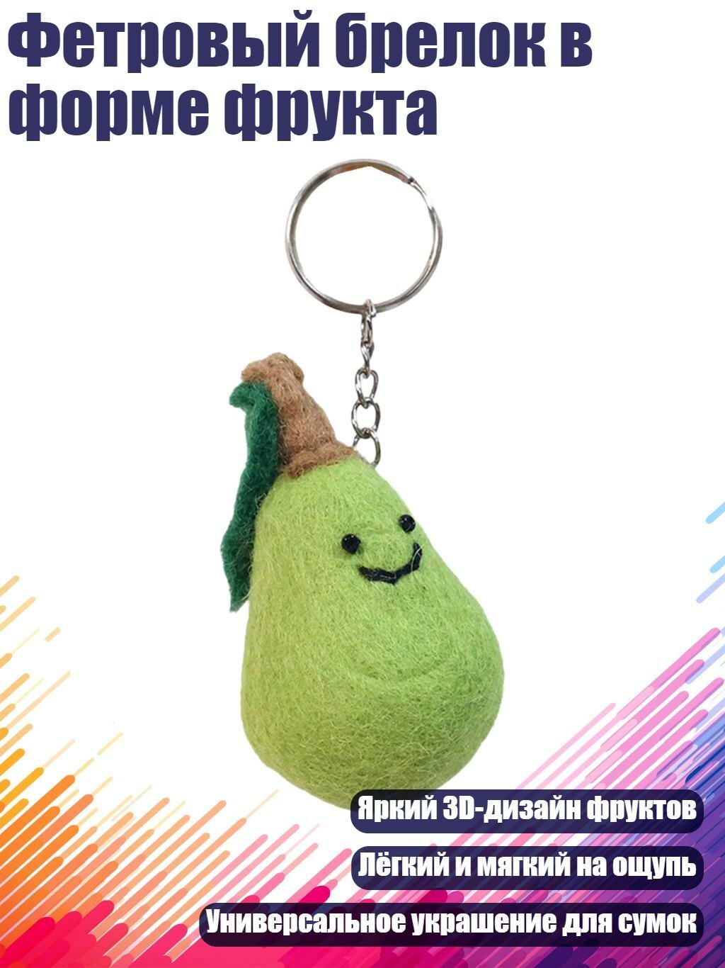 Фетровый брелок в форме фрукта, Маленькая ароматная груша