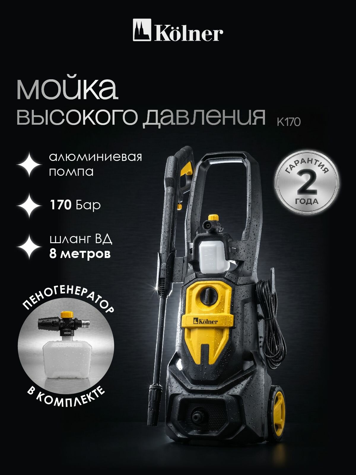 Мойка высокого давления мощная Kolner K170 2600 Вт 170 Бар пеногенератор шланг 8 м