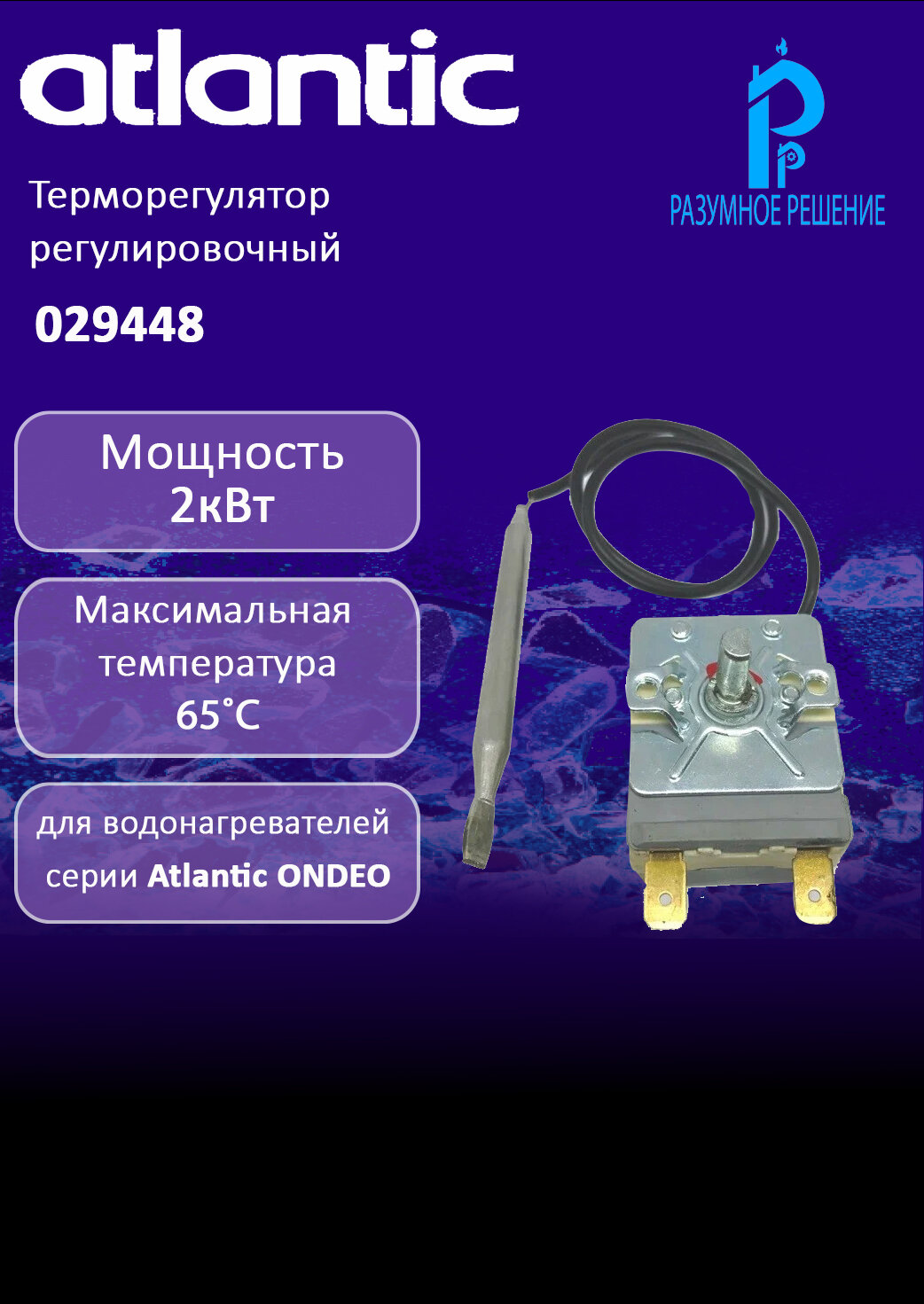 Термостат ATLANTIC 029448 регулировочный для водонагревателей ONDEO