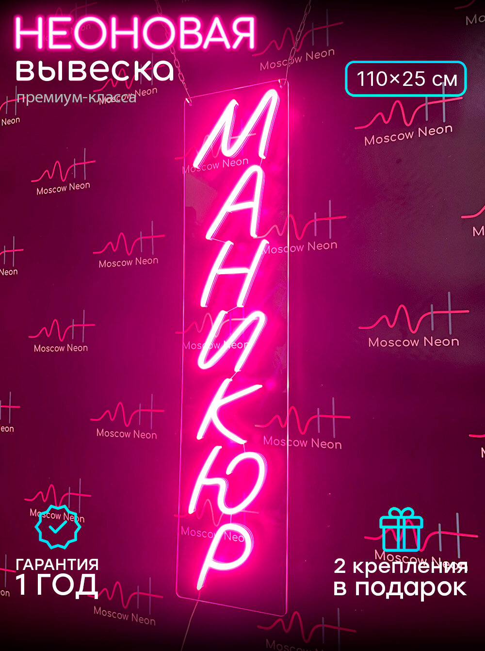 Неоновая вывеска с вертикальной надписью "Маникюр", 25 х 110 см для салона красоты