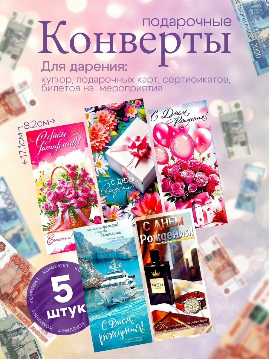 Конверт для денег подарочный "С Днем Рождения", набор из 5-ти штук разных расцветок конверт для денег подарочные конверты конверты на день рождения набор конвертов