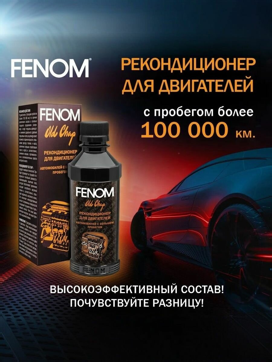 FN437 Рекондиционер для двигателей а/м с большим пробегом, 200 мл
