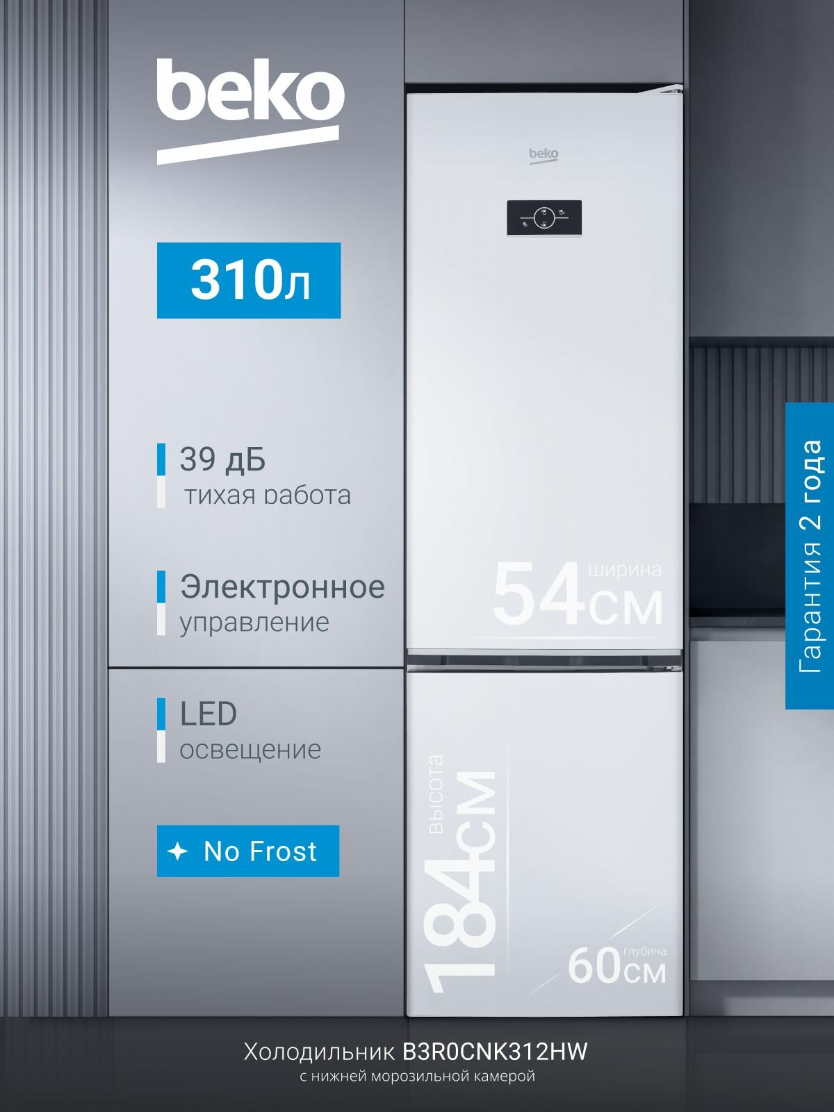 Холодильник Beko B3R0CNK312HW, No Frost, объем 310 л, мощность замораживания 5 кг/сутки, автономное сохранение холода 18 ч, белый